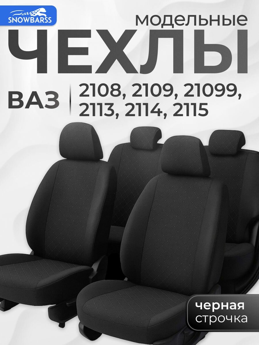 Чехлы на сиденья автомобиля ВАЗ 2114