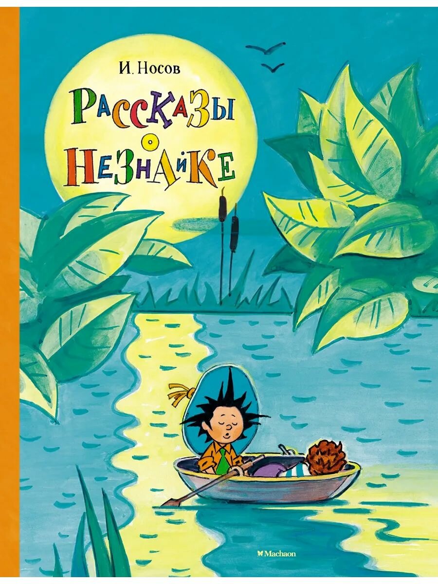 Рассказы о Незнайке