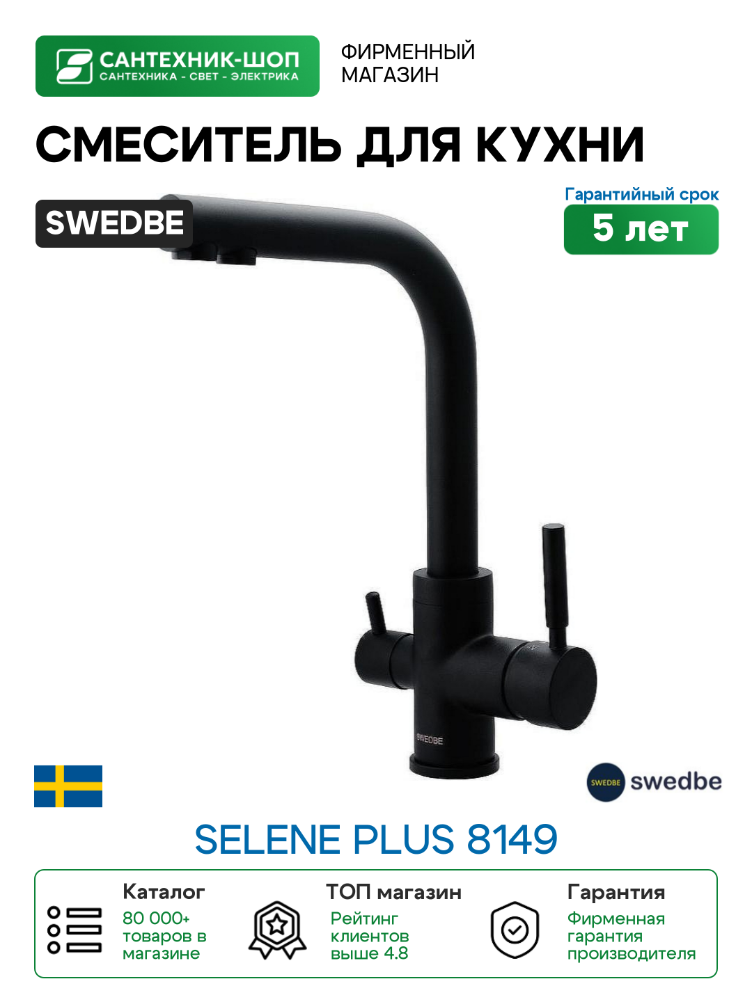 Смеситель для кухни Swedbe Selene Plus 8149 Черный матовый латунь