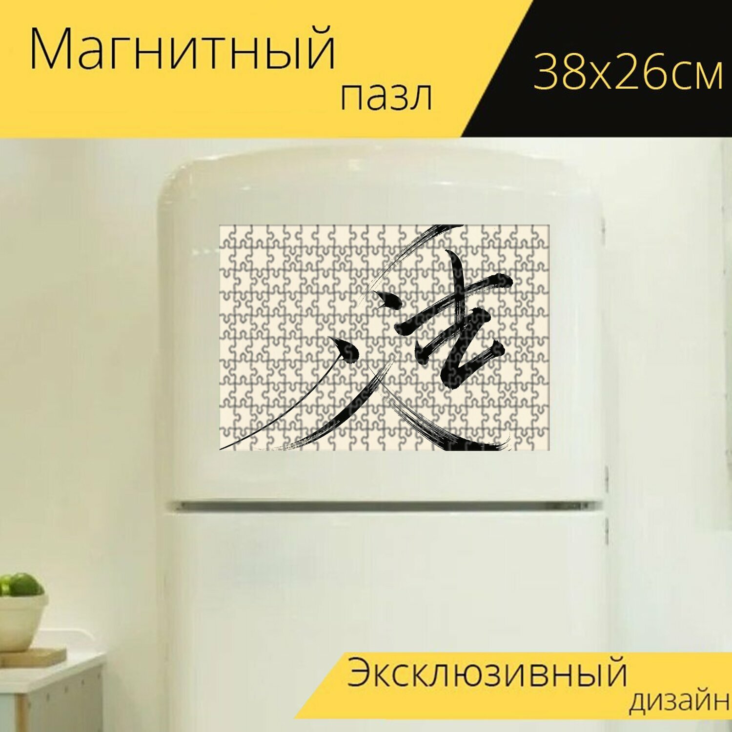 Магнитный пазл "Японская каллиграфия иероглиф любовь. Минималистичная восточная тушевая композиция с крупным черным символом на светлом фоне. Экспрессивные." для интерьера, 38х26 см.