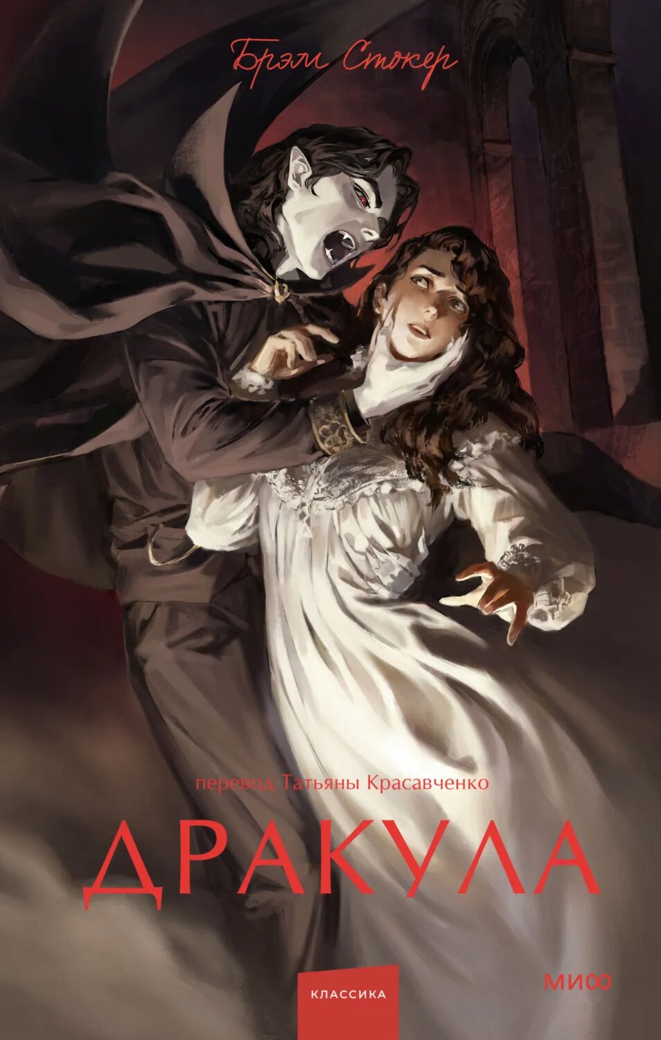 Дракула [Цифровая книга]