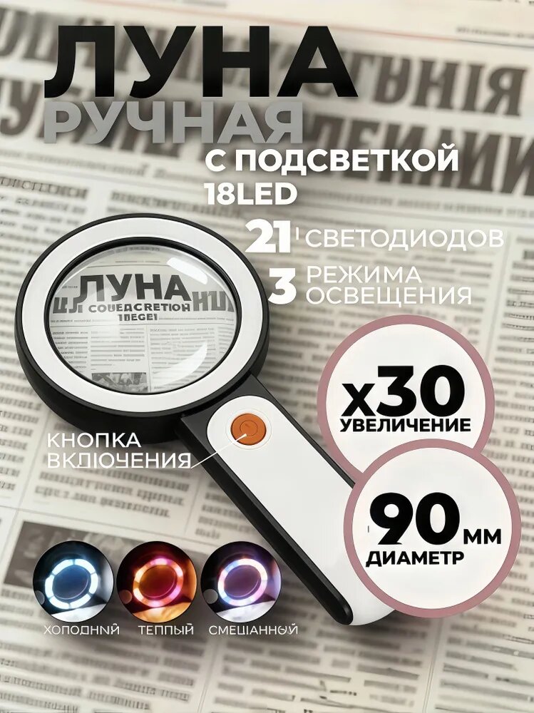 Лупа 30-кратная, диаметр: 90 мм