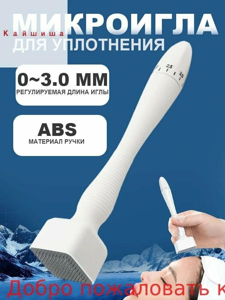 Мезороллер с регулируемой длиной для лица, тела и ухода за волосами