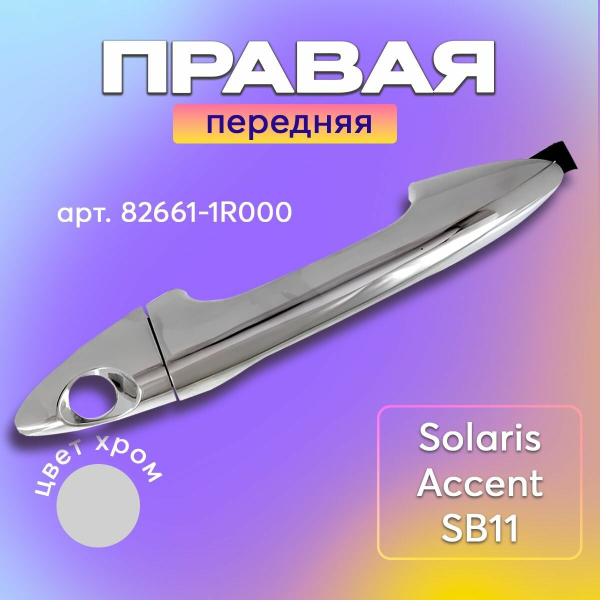 Ручка двери наружная внешняя правая хром передняя для ACCENT акцент SOLARIS солярис SB11 826611R050