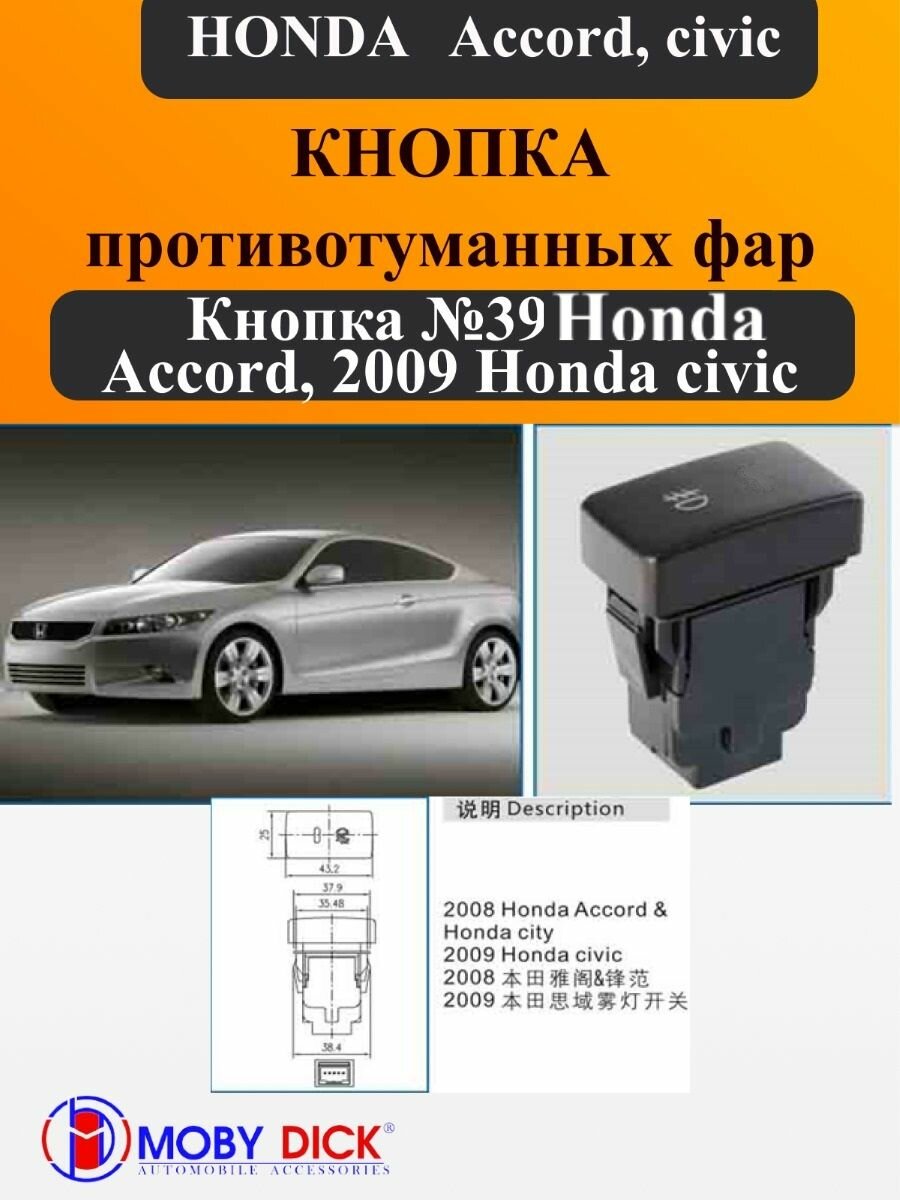 Кнопка противотуманная №39 Honda Accord, 2009 Honda civic