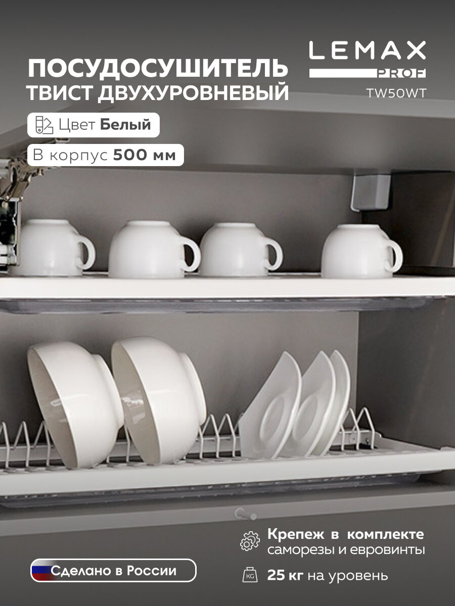 Сушилка для посуды двухъярусная TWIST Lemax prof / Посудосушитель в шкаф 500 мм стальной с поддонами / Цвет: белый