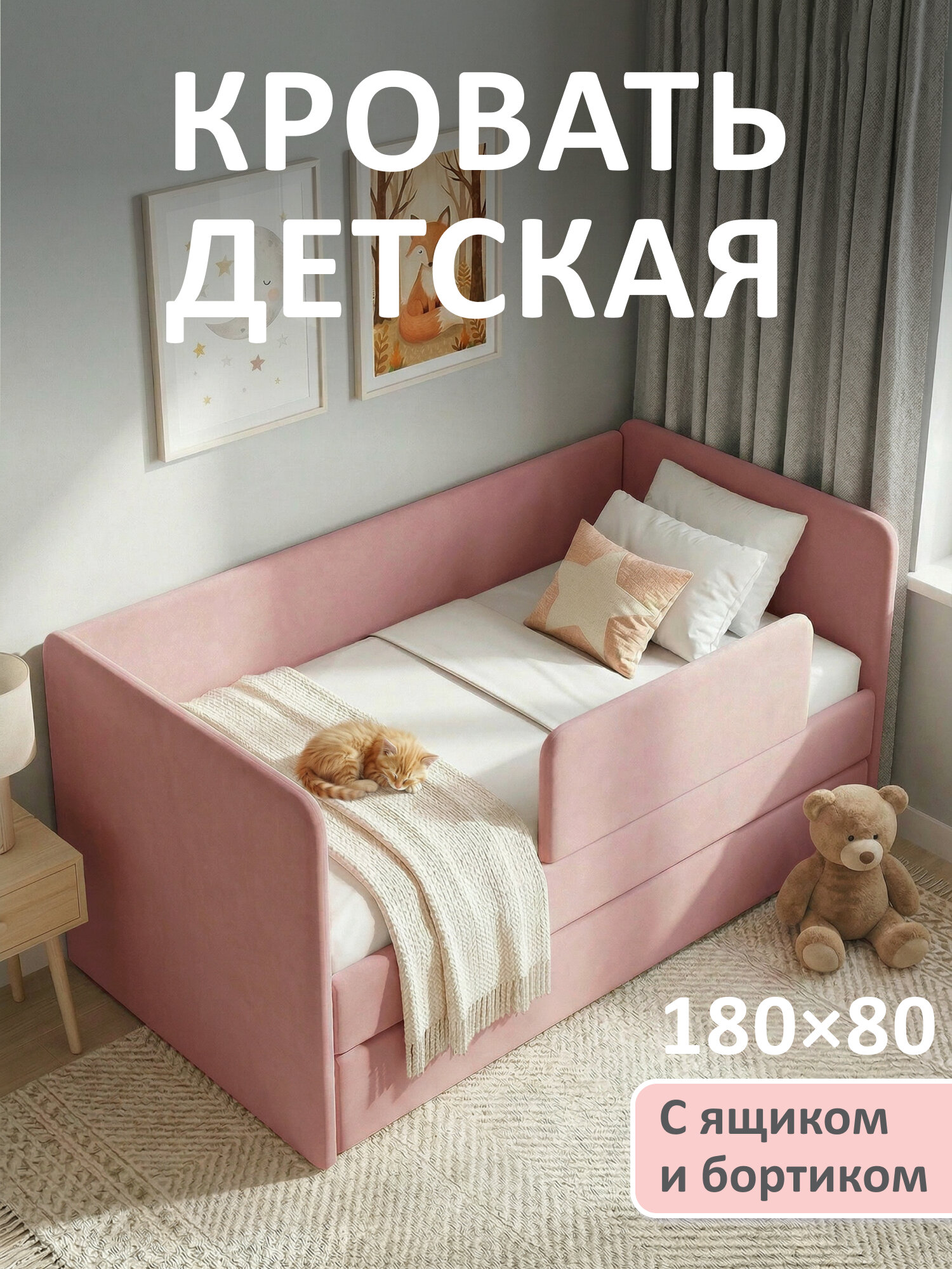 Кровать детская 180x80 Ромак Аврора Роза с бортиком безопасности, ящиком для белья и ортопедическим основанием