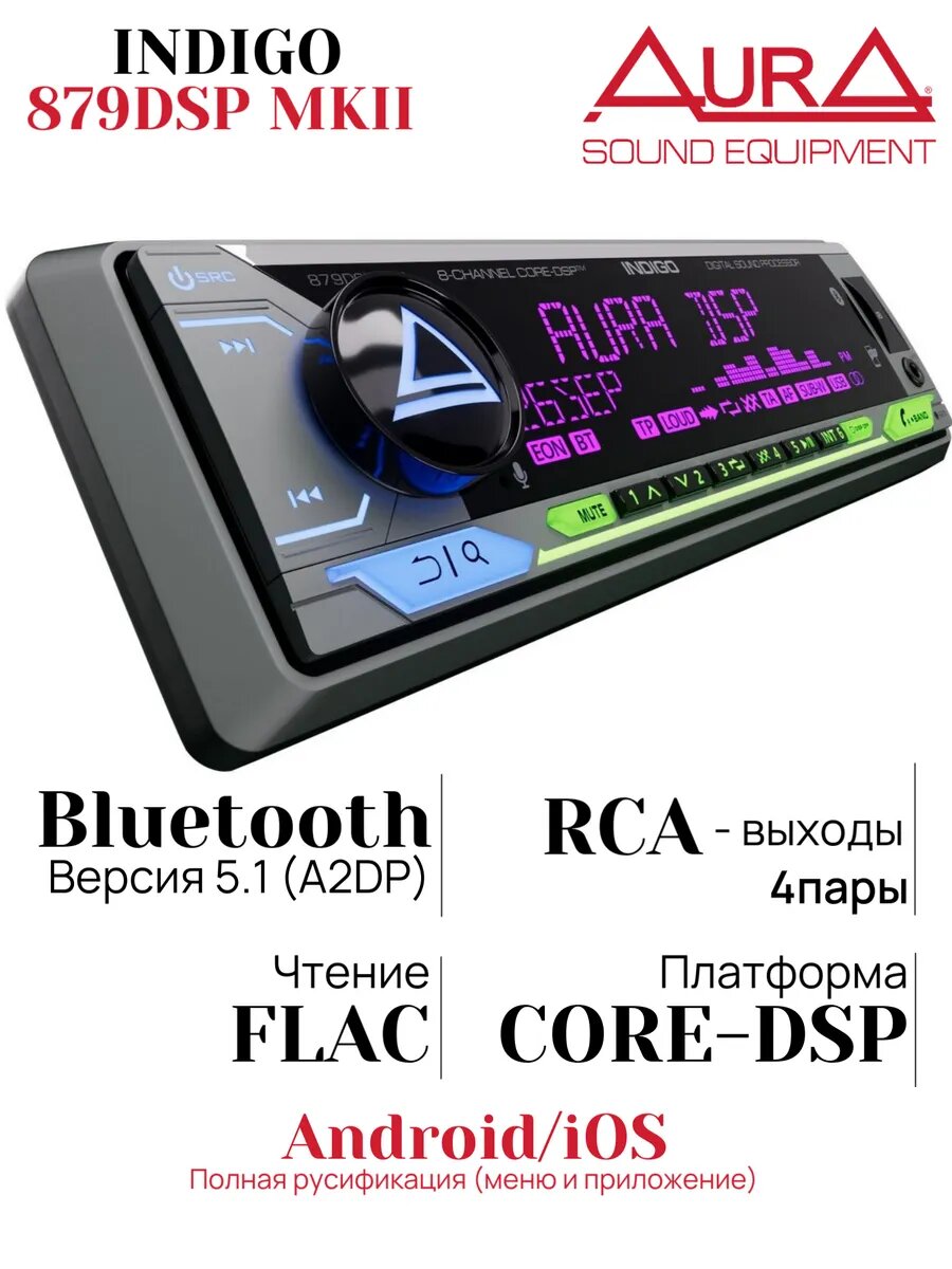 Автомагнитола AurA INDIGO-879 DSP MkII с блютуз автомагнитола с bluetooth BT/USB/FM