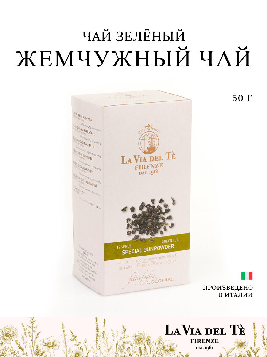 La Via Del Te. Зеленый чай Жемчужный чай, 50 гр.