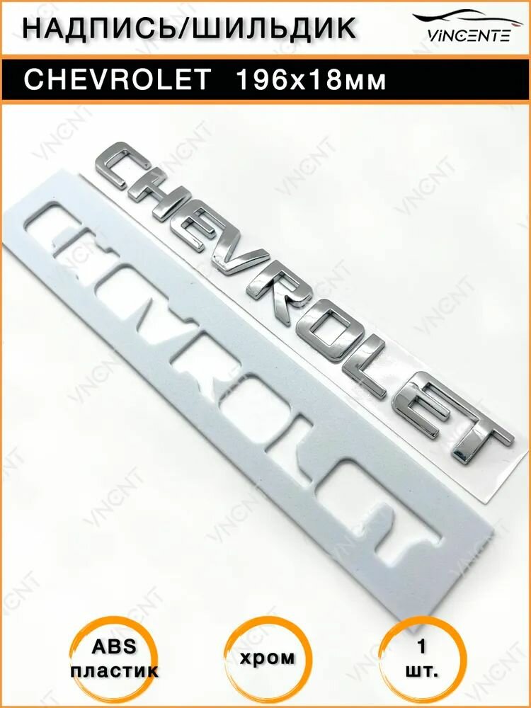 Надпись (шильдик / эмблема) Chevrolet 196x18мм на крышку багажника / Шевроле