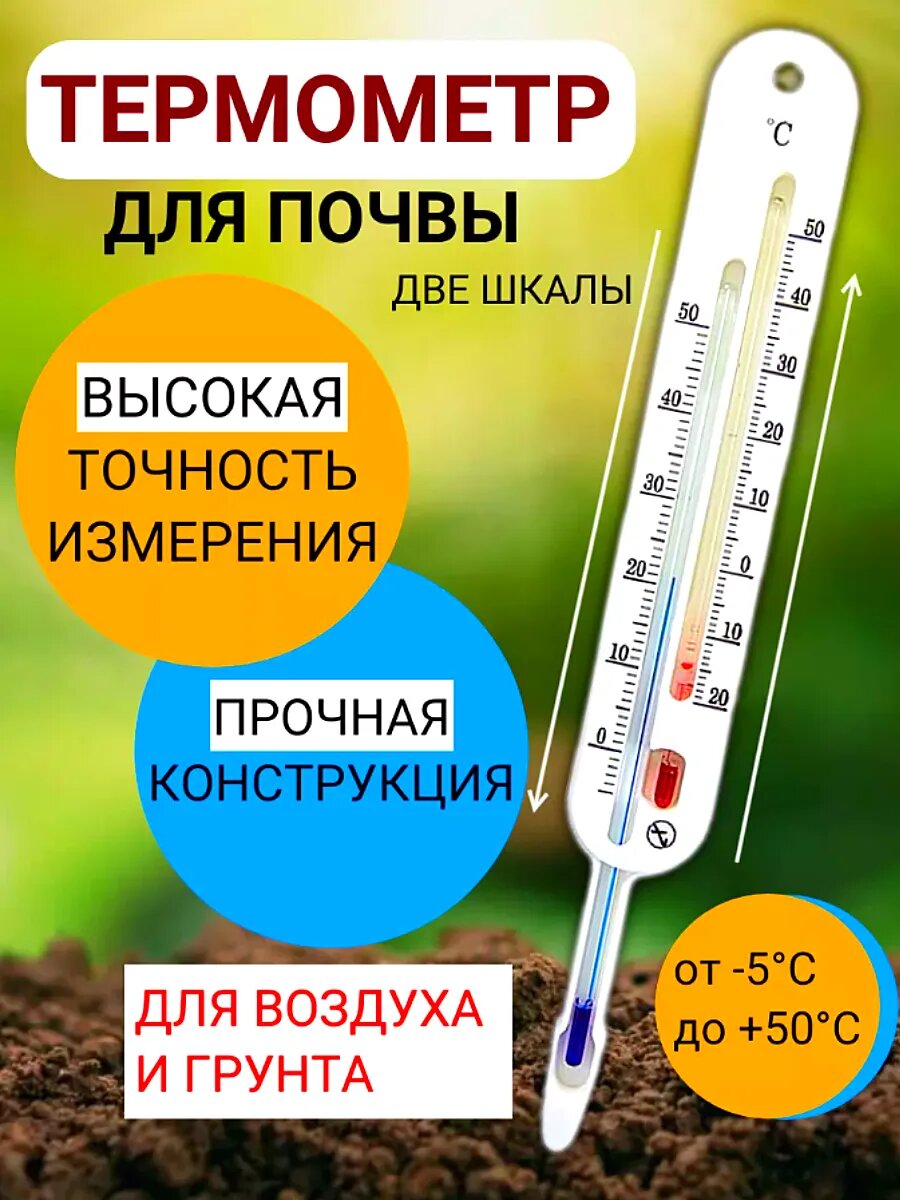 Термометр для почвы и воздуха с двумя шкалами