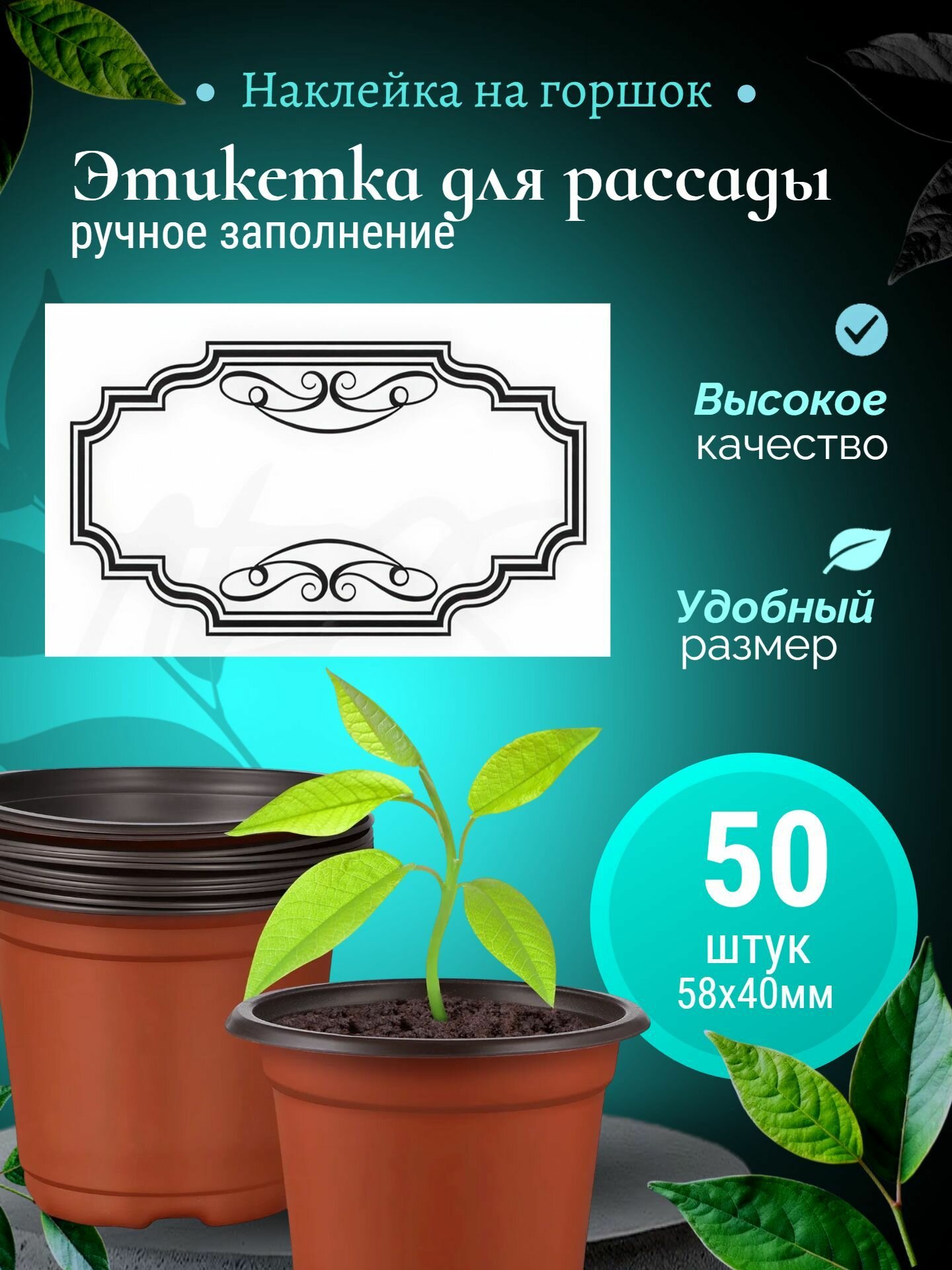 Наклейка на рассаду ручного заполнения размер 5.8х4 см набор 50шт