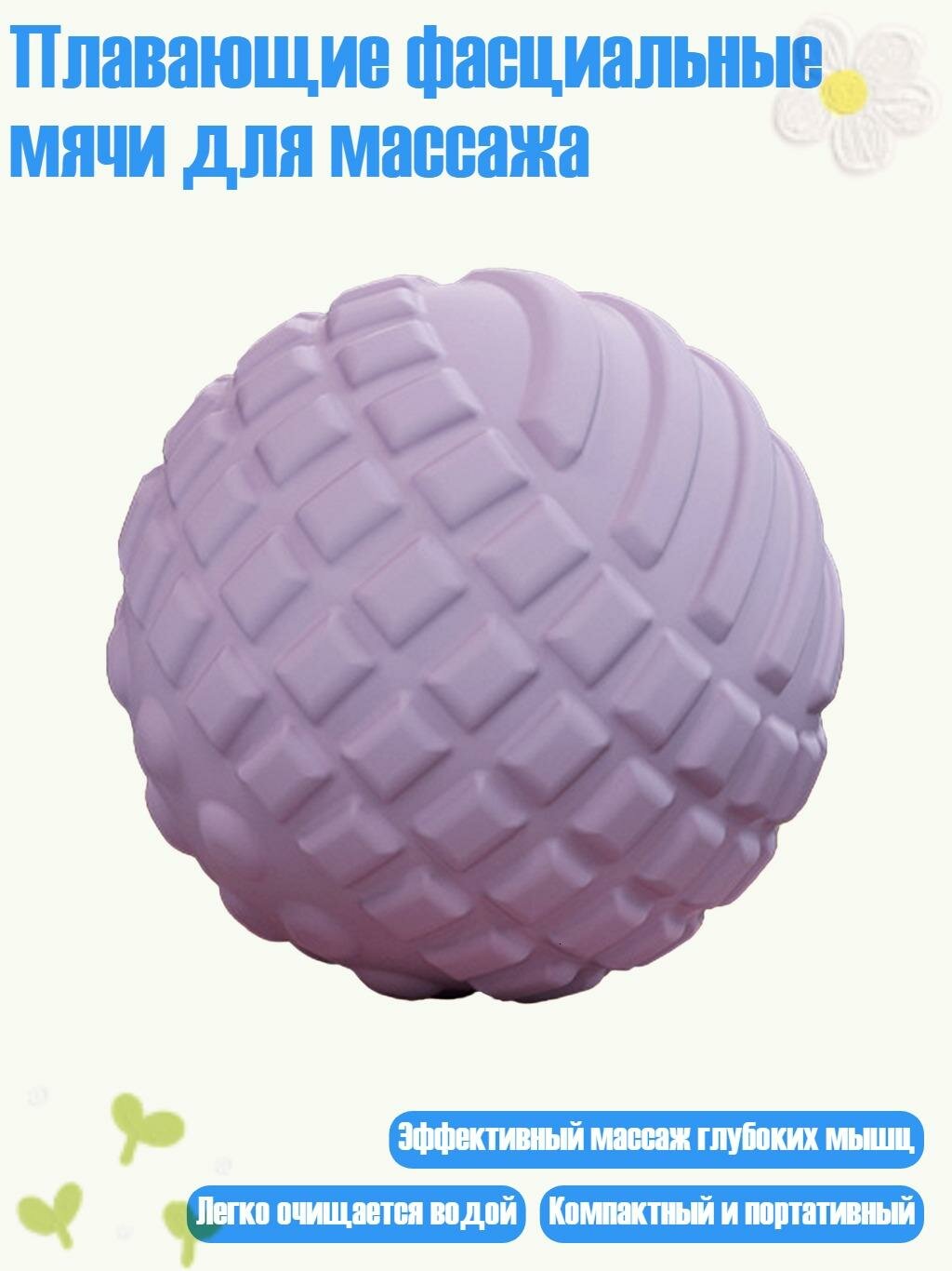 Плавающие фасциальные мячи для массажа, Фиолетовый