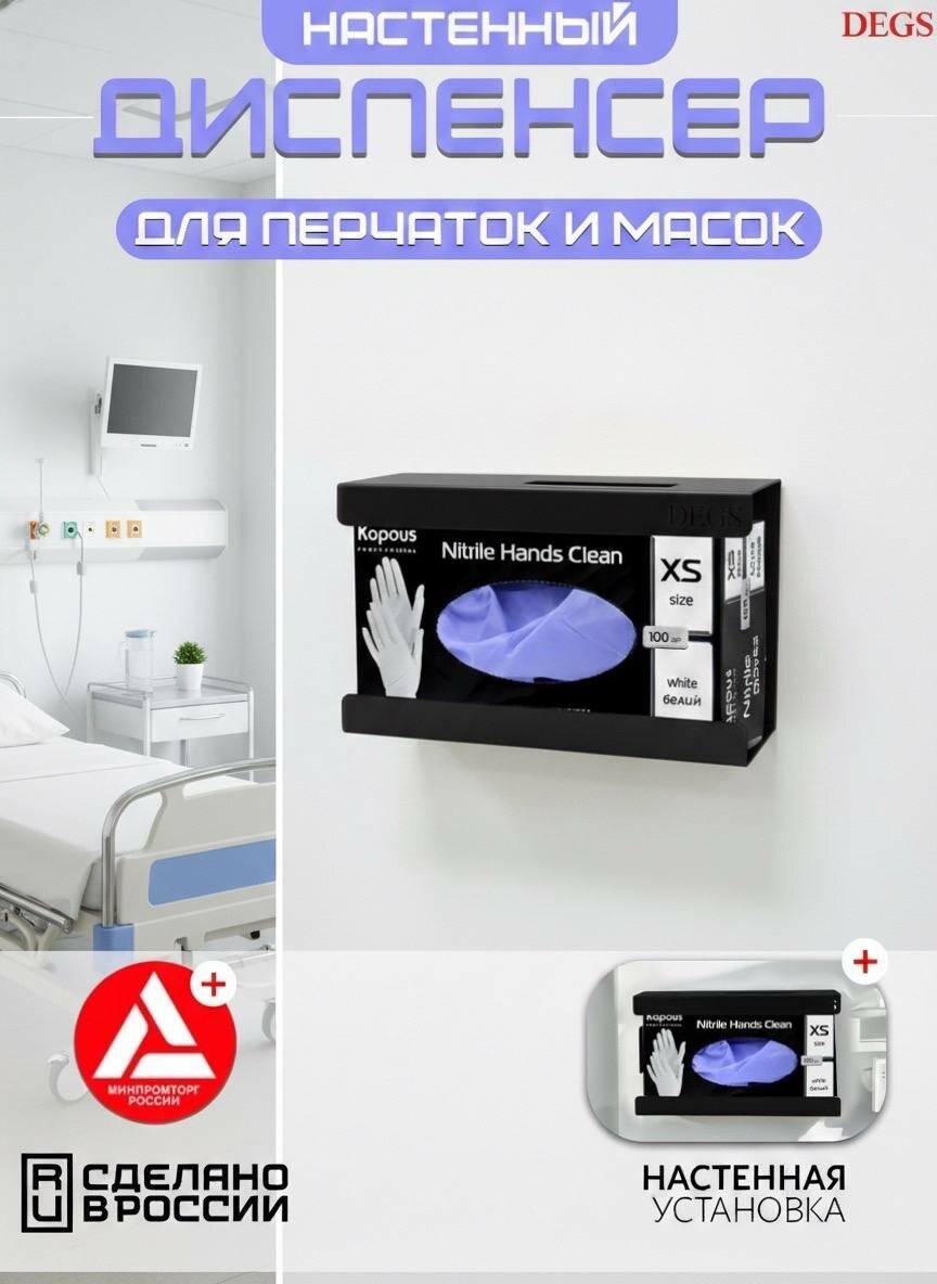 Диспенсер для перчаток и масок DP-12 черный, металлический, настенный