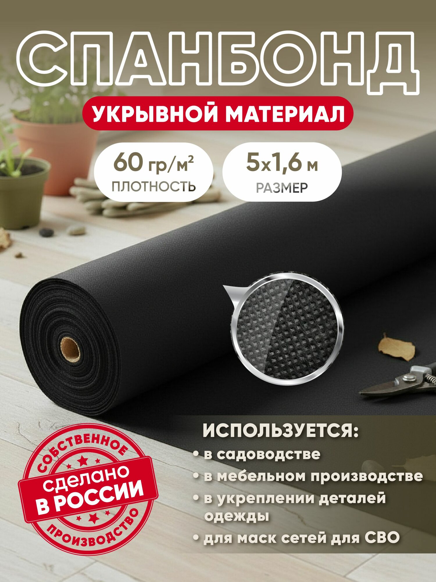 Укрывной материал для растений, шир. 1,6м спанбонд укрывной плотность 60 гр/м2