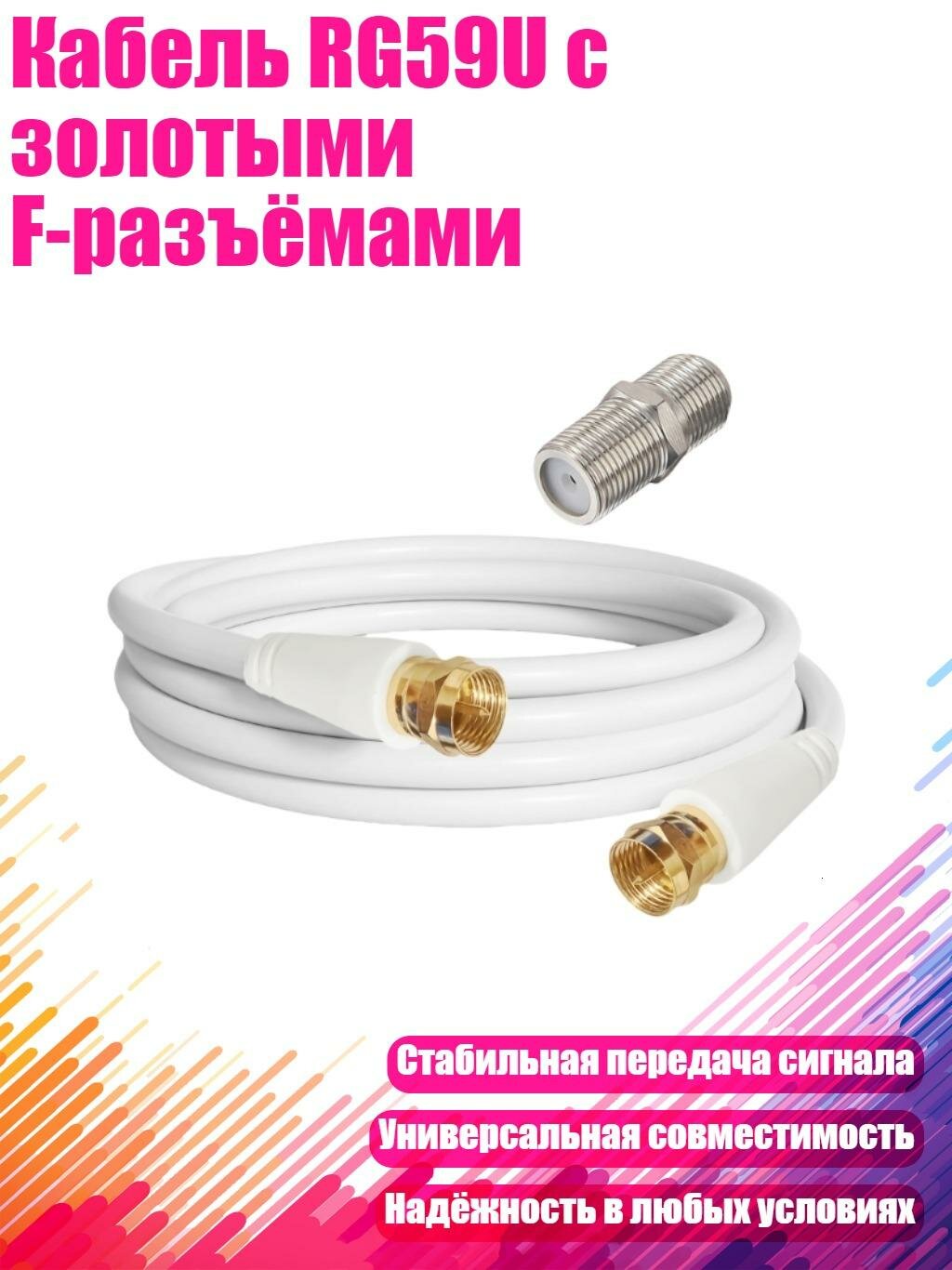 Кабель RG59U с золотыми F-разъёмами, 1m - Двойная прямая головка