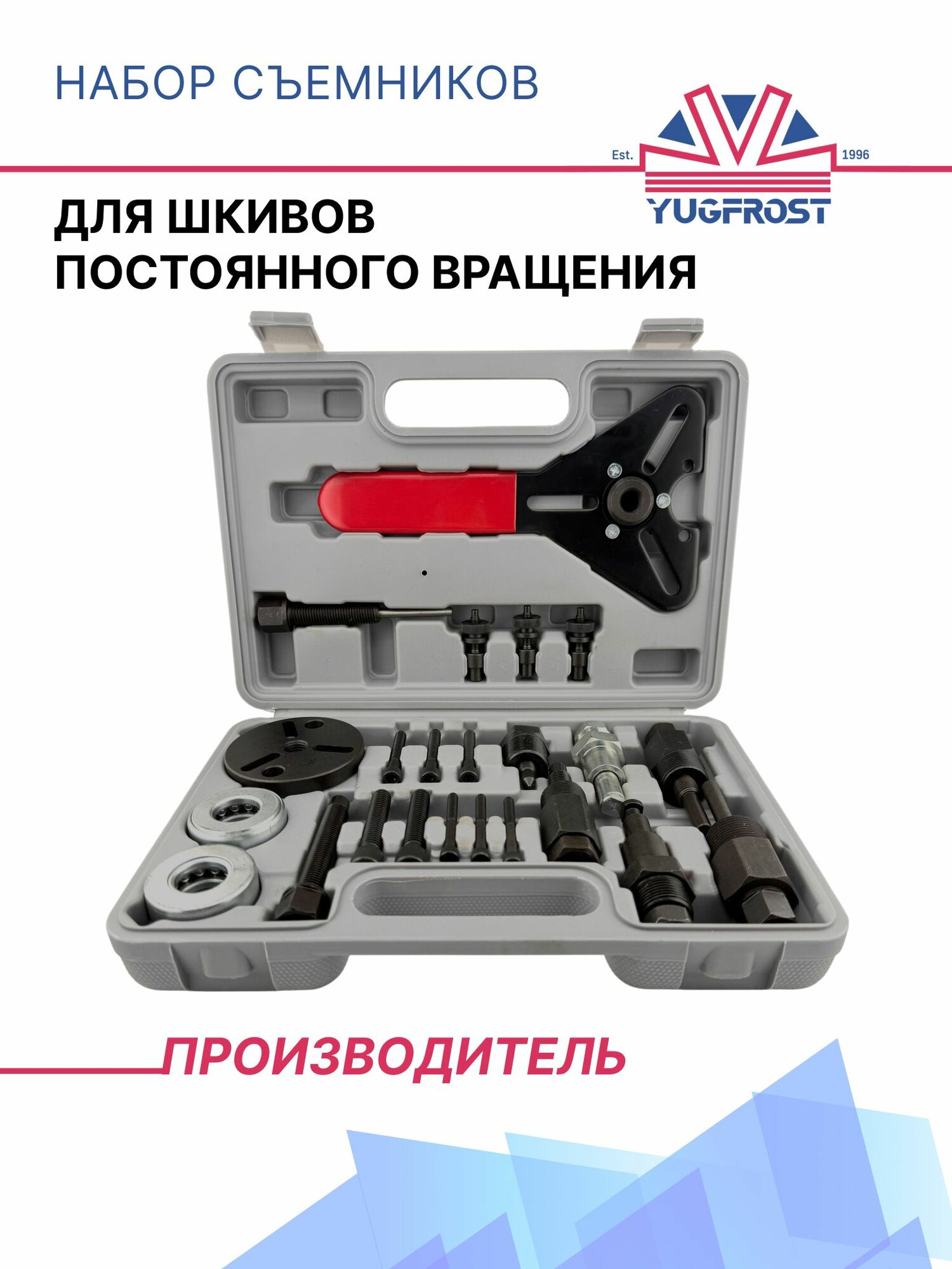 Набор съемников (для шкивов постоянного вращения с фиксатором)