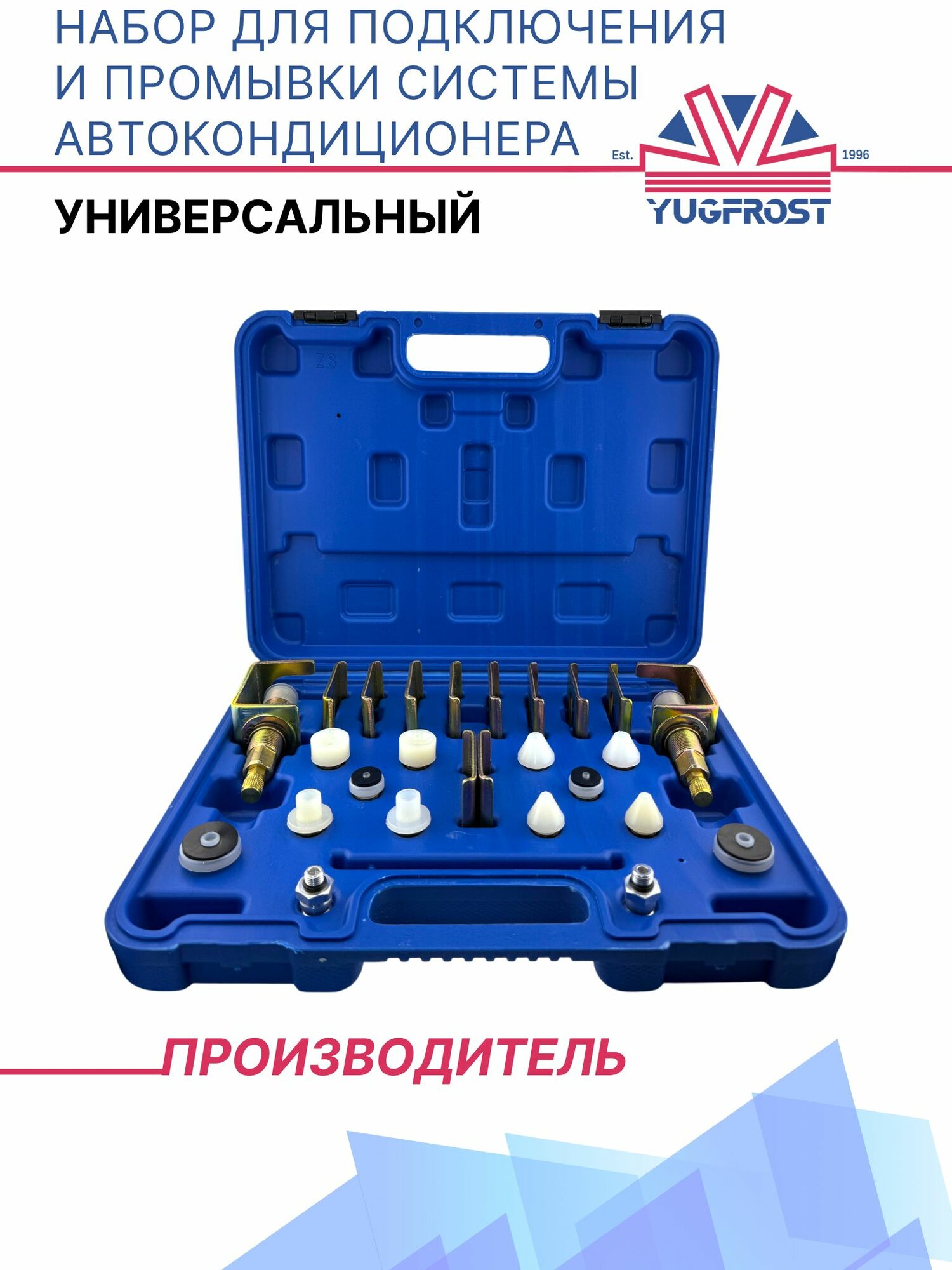 Набор для подключения и промывки системы А/С (универсальный)