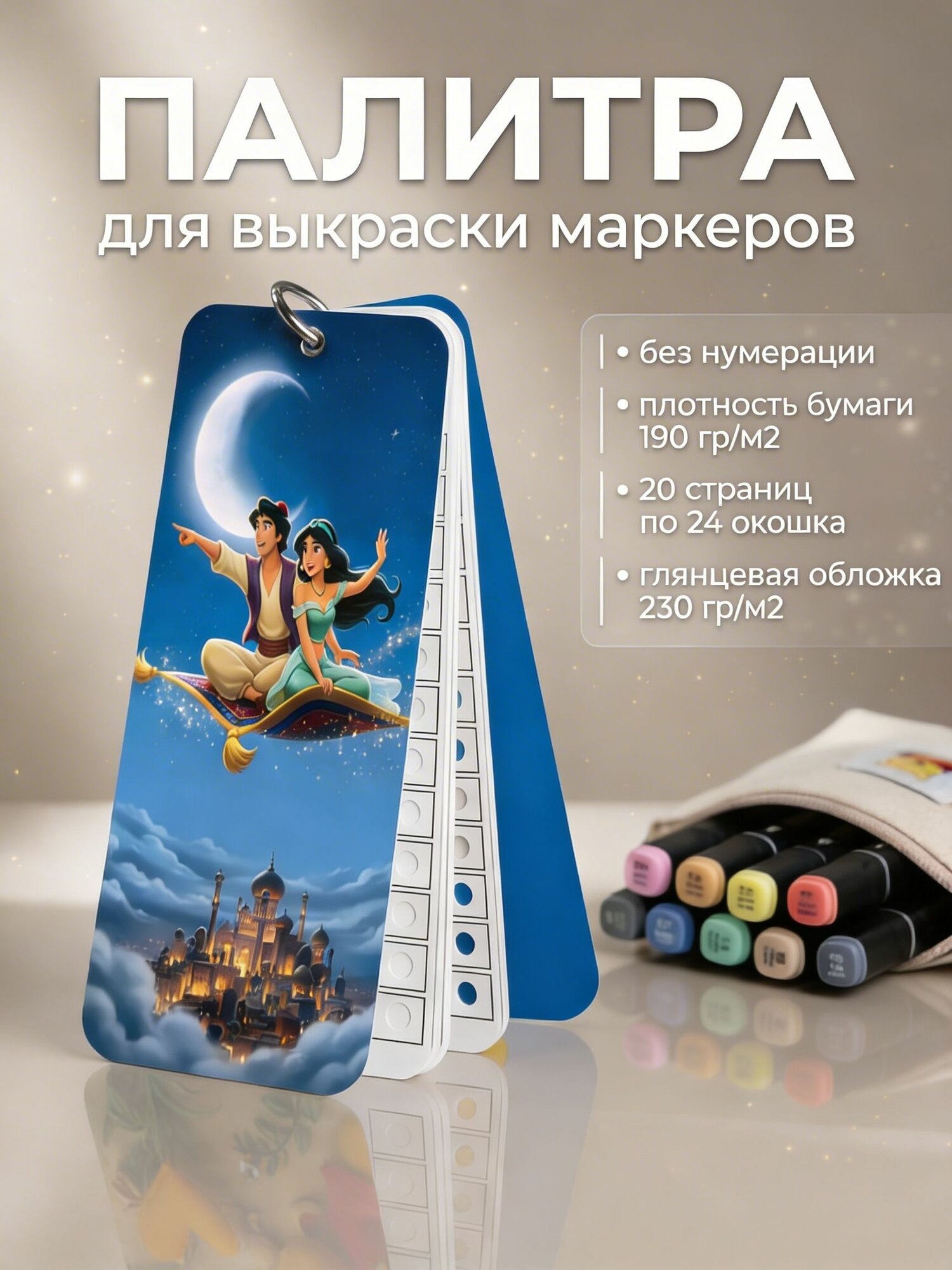 Палитра для выкраски маркеров универсальная 480