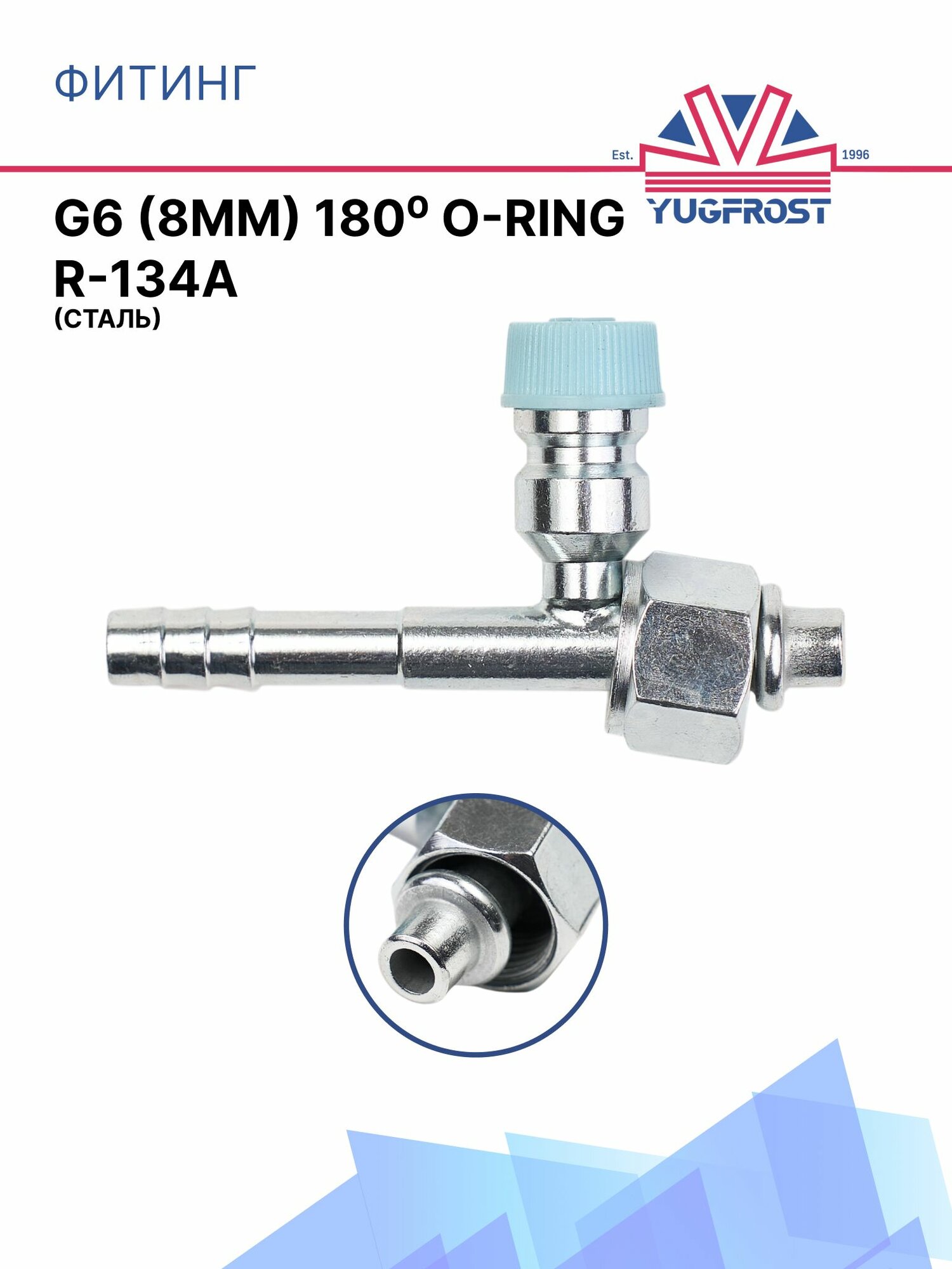 Фитинг G6 (8мм) 180 O-RING R-134a (сталь)