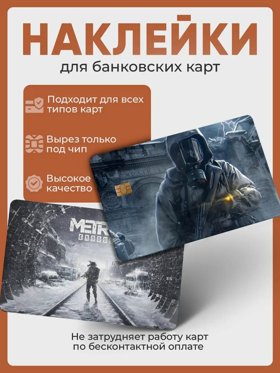 Наклейка на банковскую карту метро