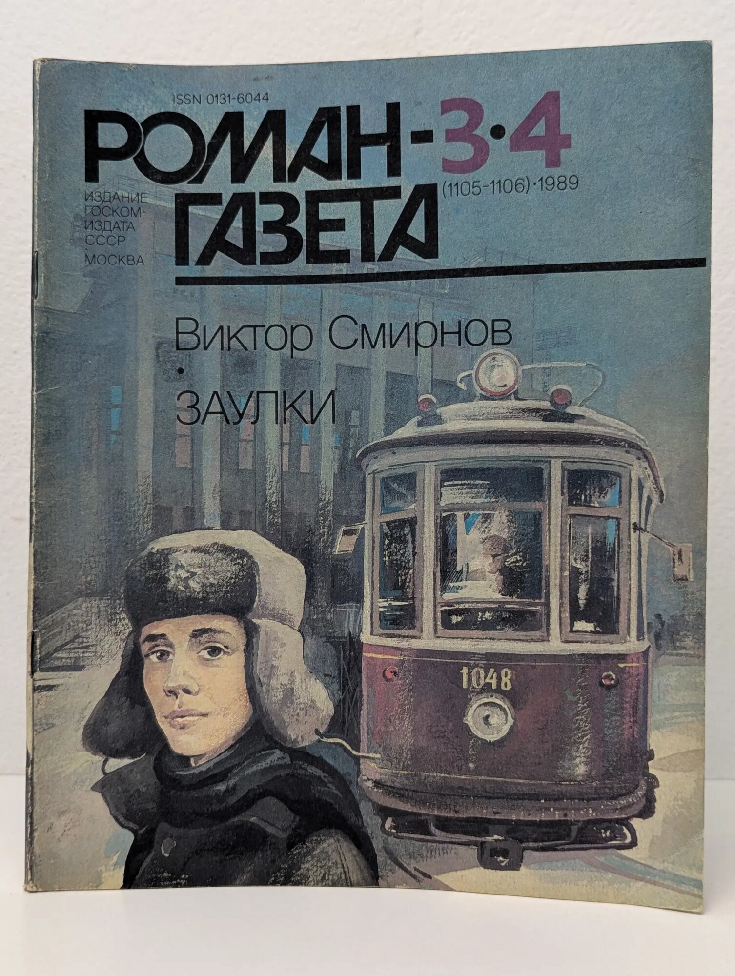 Роман-газете. Выпуск № 3-4/1989. Заулки Смирнов Виктор Васильевич 1985