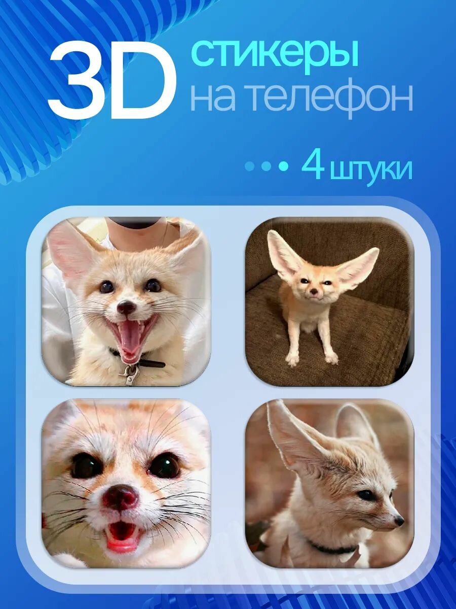 3D стикеры на телефон фенек