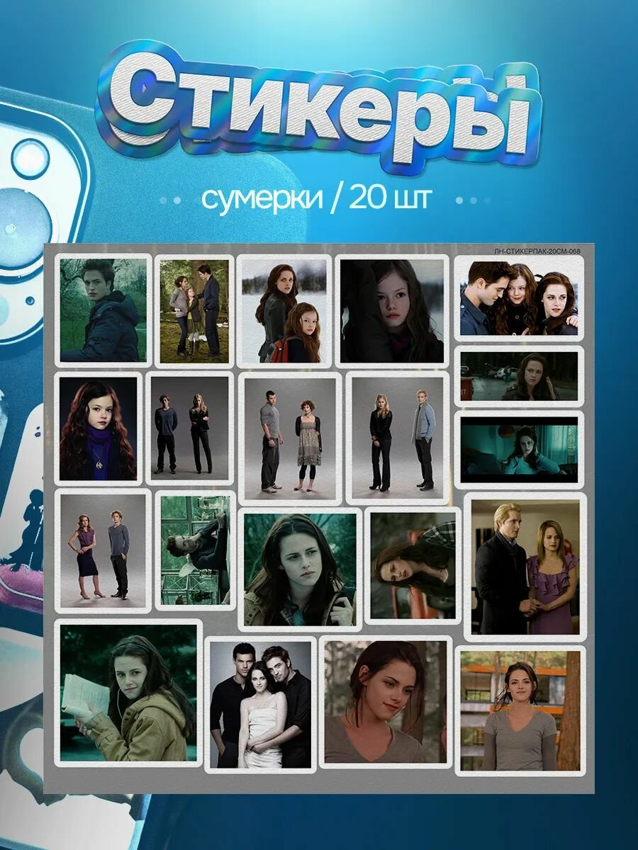 Наклейки на телефон twilight