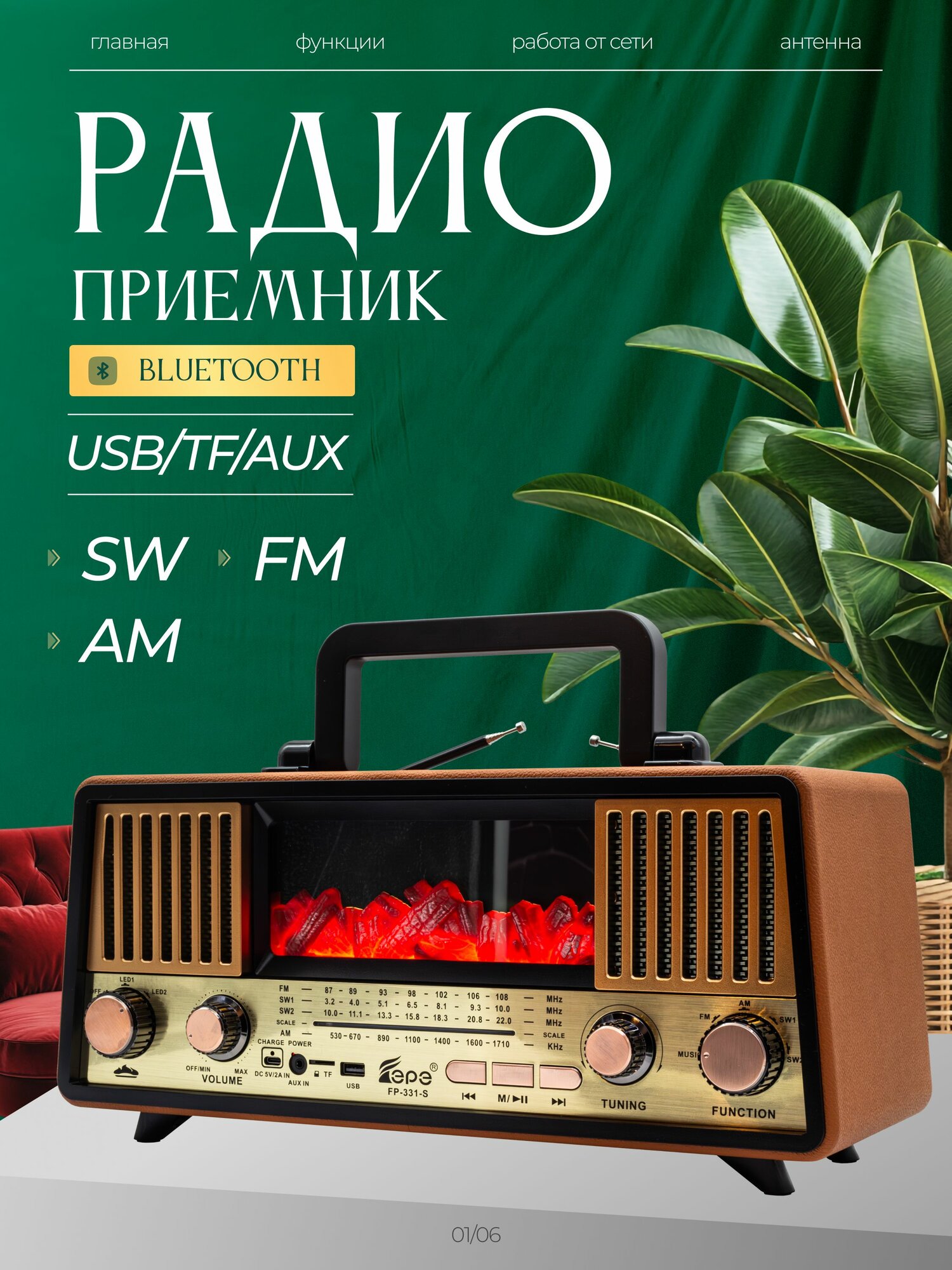 Радиоприемник EPE FP-331-S Коричневый / Эффект камина / Bluetooth / FM / USB