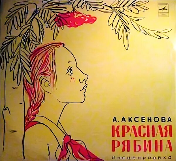 Анна Аксенова - Красная Рябина (10 Дюймов) EX-