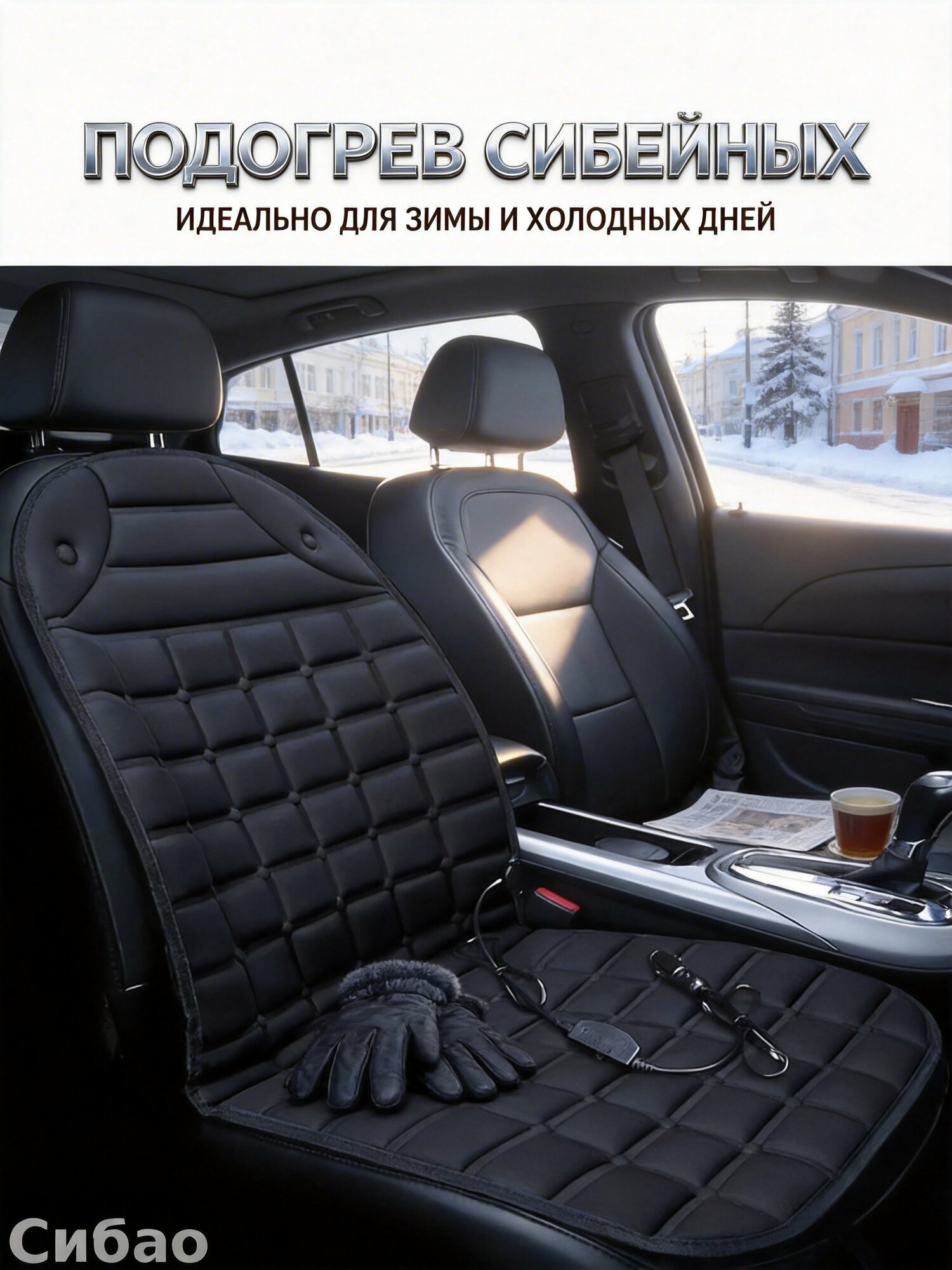 Подогрев автомобильного сиденья, вязаное волокно 97x48 и 45x48 см 12В с двумя уровнями нагрева и защитой от перегрева, черный серый красный кофе