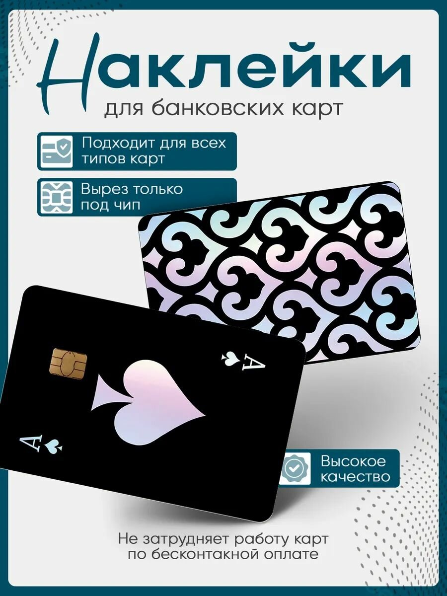 Наклейка на банковскую карту Туз пики