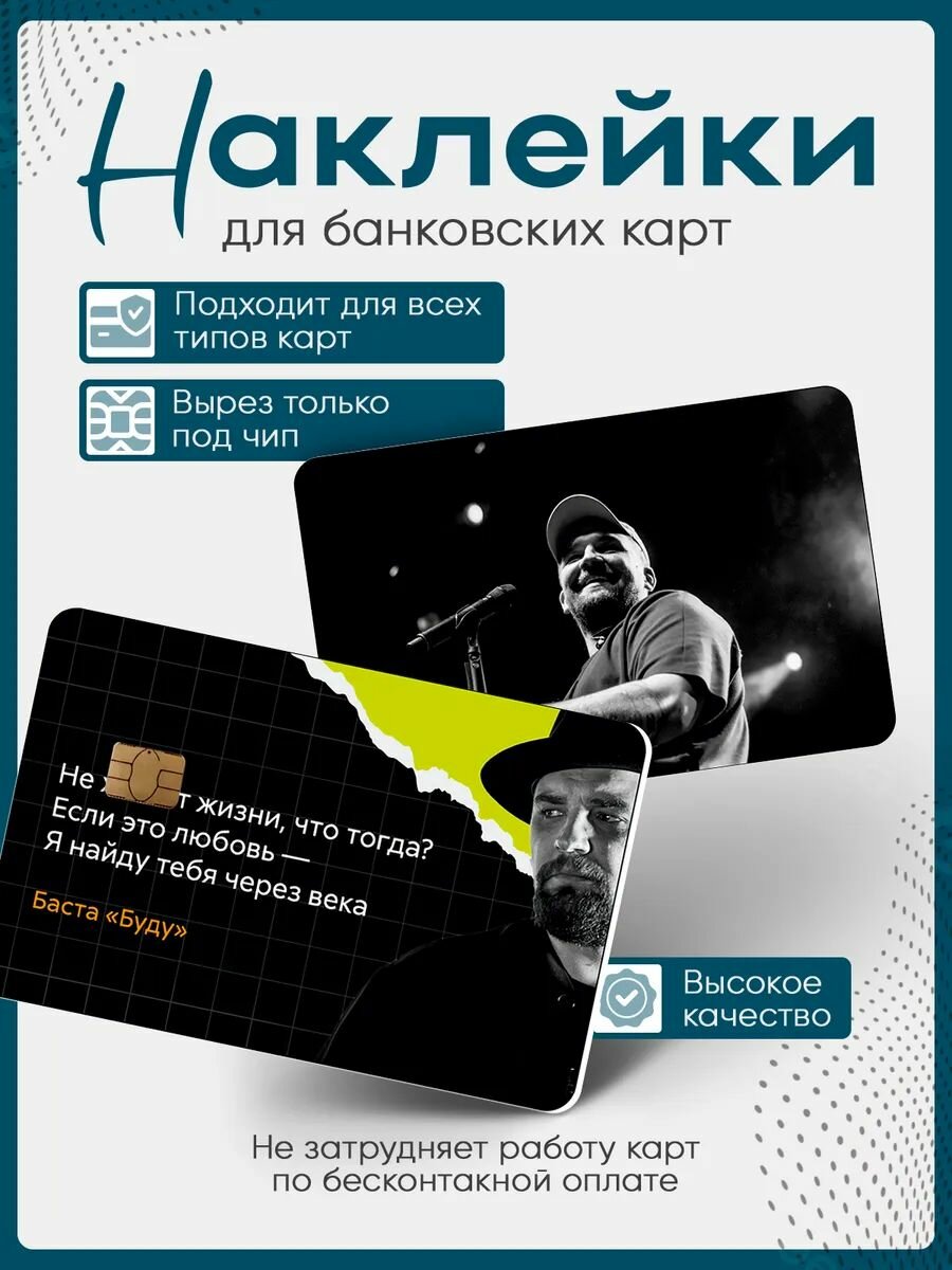 Наклейка на банковскую карту баста
