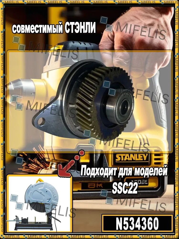 Шпиндель в сборе совместимый отрезная пила STANLEY SSC22 (N534360)