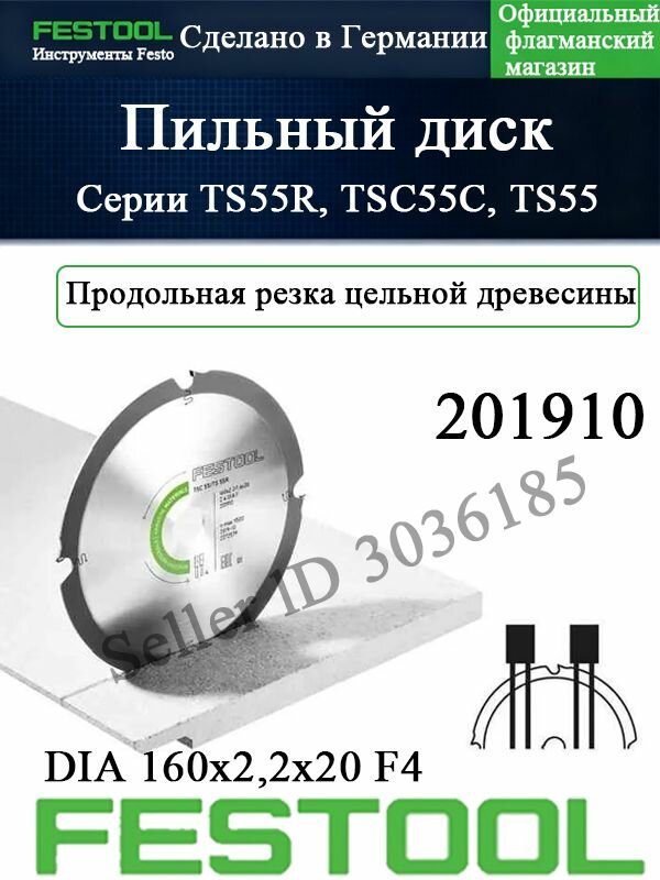 Festool Диск пильный 160 201910