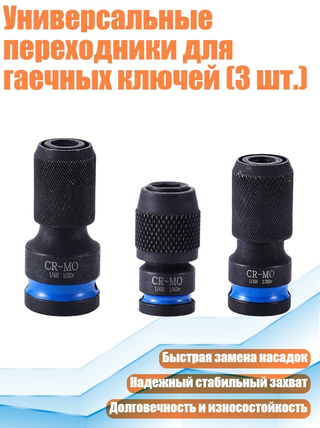 Универсальные переходники для гаечных ключей (3 шт.)
