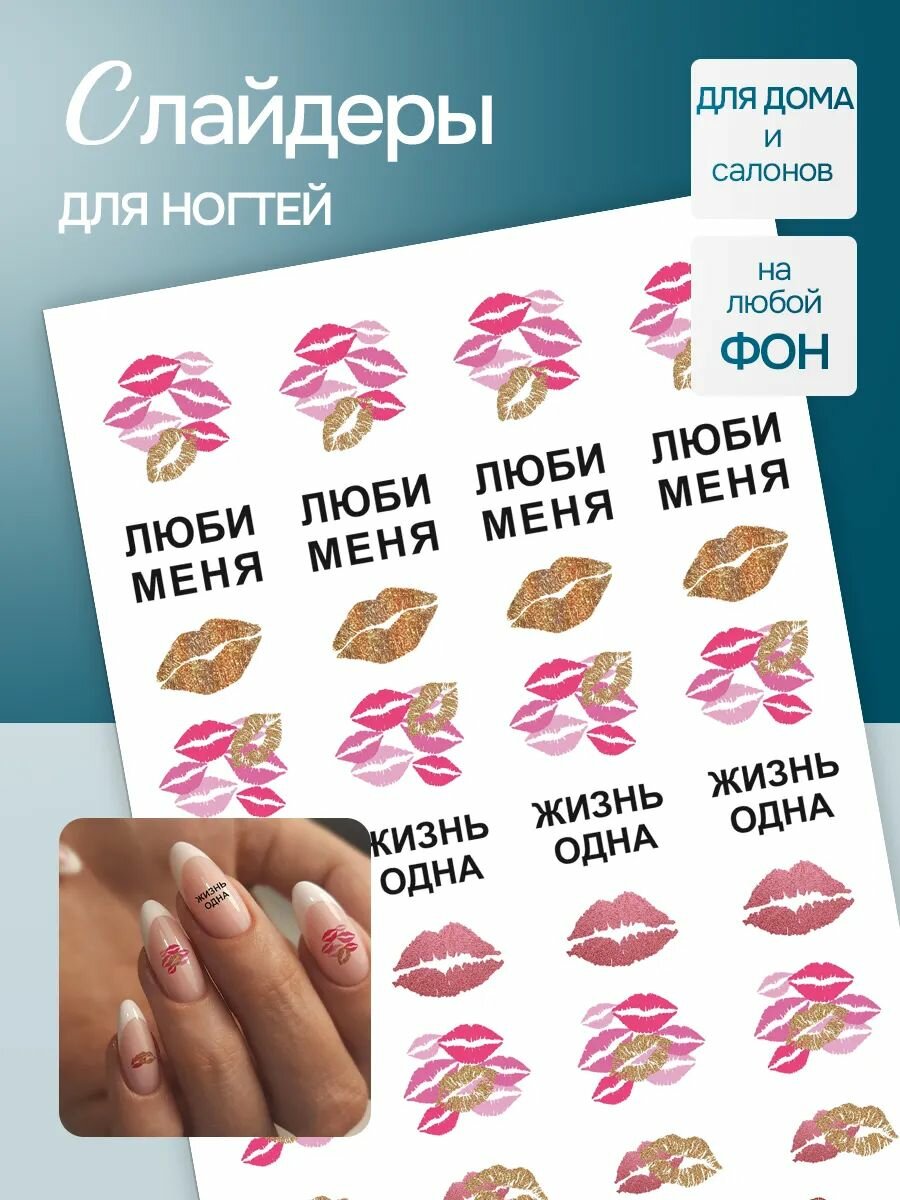 Слайдеры наклейки для ногтей Поцелуи