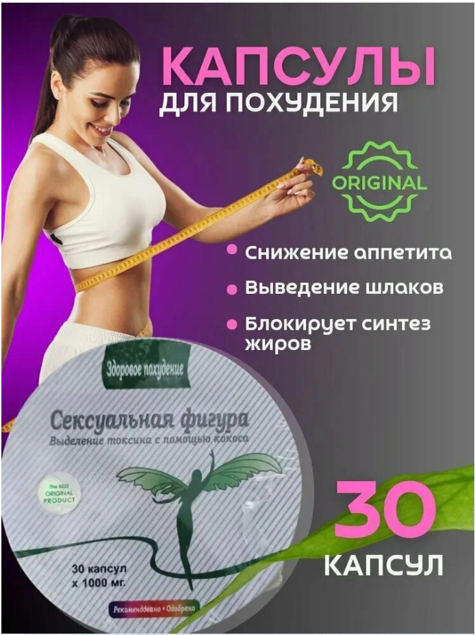 Сексуальная Фигура - жиросжигатель, капсулы для похудения, препарат против лишнего веса