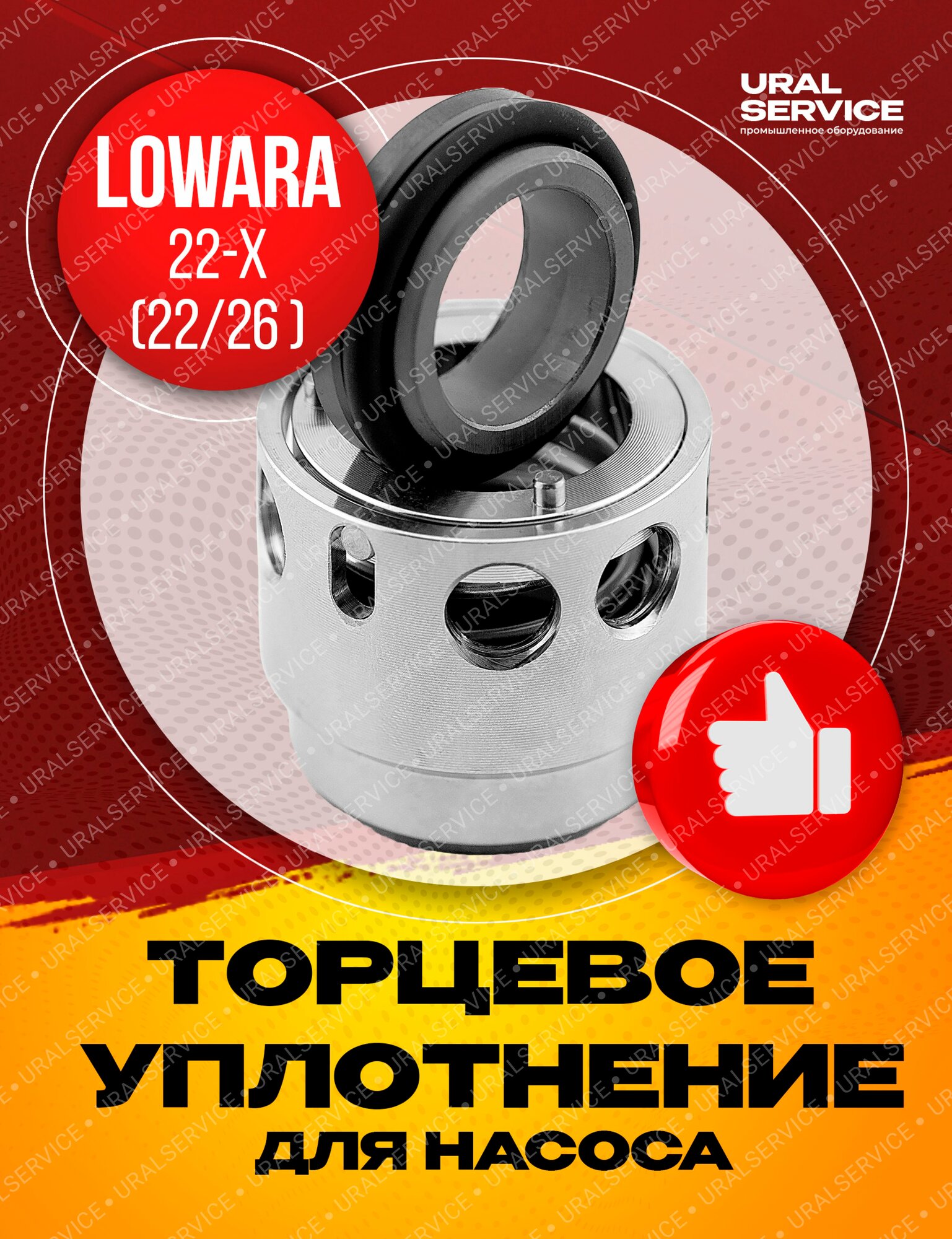 Торцевое уплотнение LOWARA -22-X ( 22/26 )