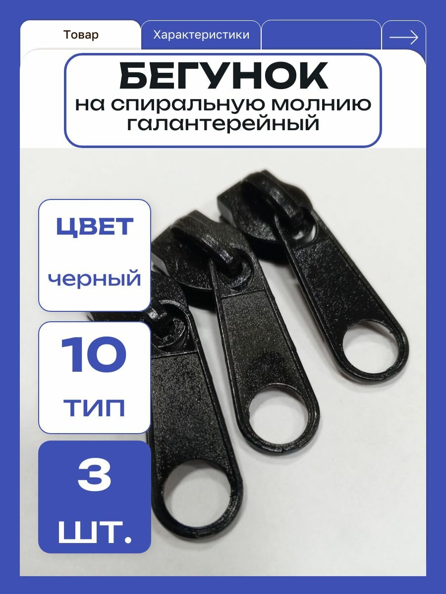Бегунок на спиральную молнию. Тип 10. Черный. 3 шт.