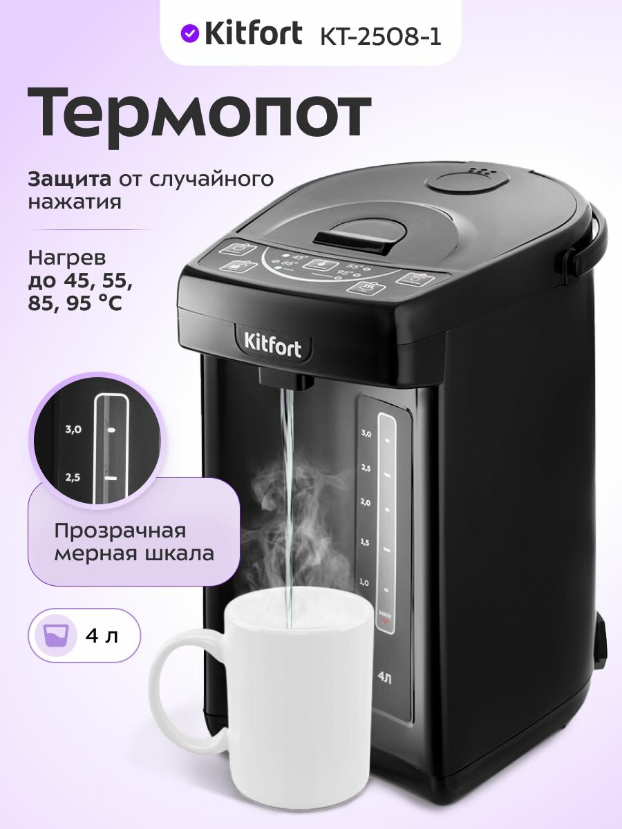 Термопот электрический Kitfort КТ-2508-1, черный