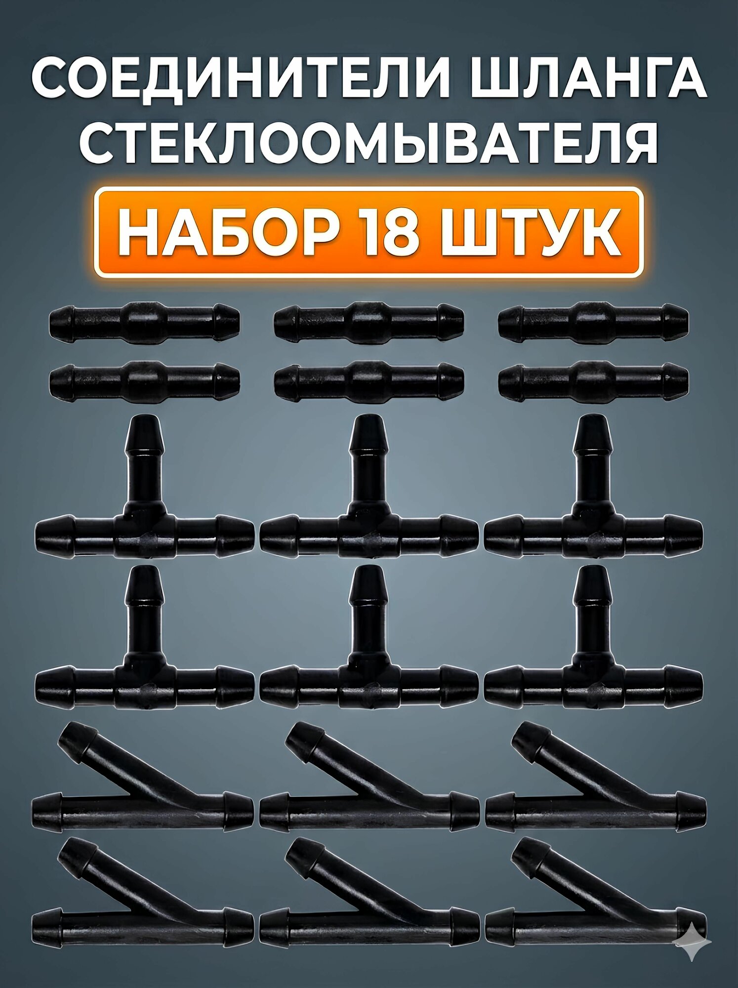 Соединители шланга омывателя лобового стекла, 18шт