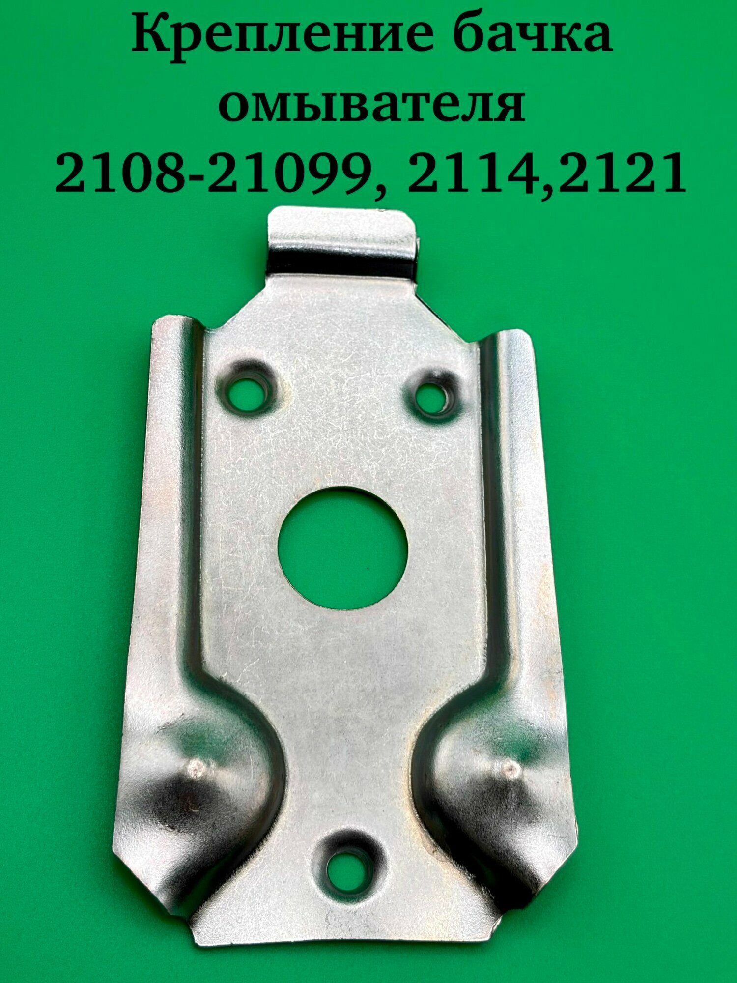 LADA Крепление бачка омывателя для ВАЗ 2108, 2114, 21099, 2121