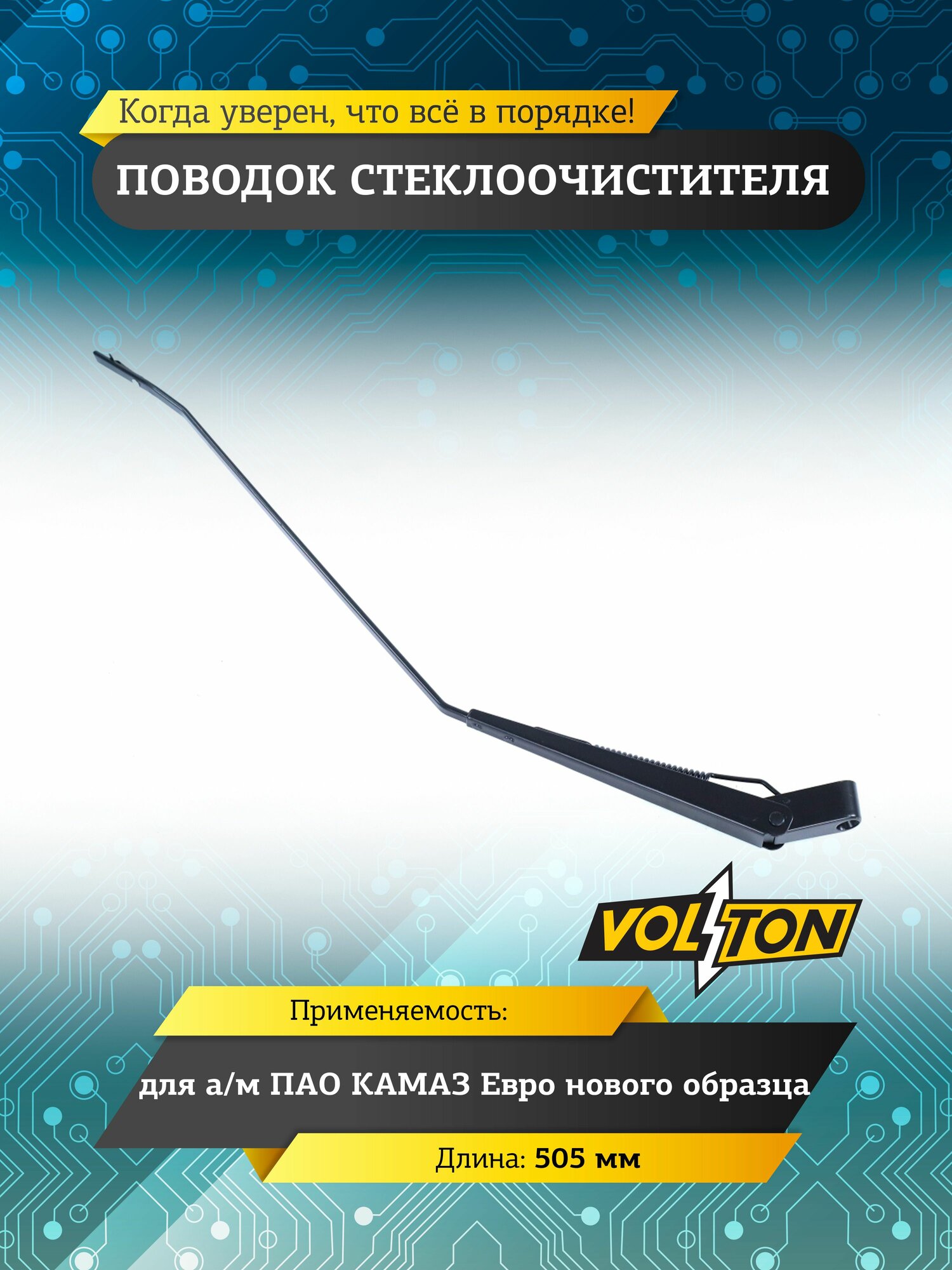 Поводок стеклоочистителя VOLTON для а/м Камаз-Евро 505 мм нового образца (перо)