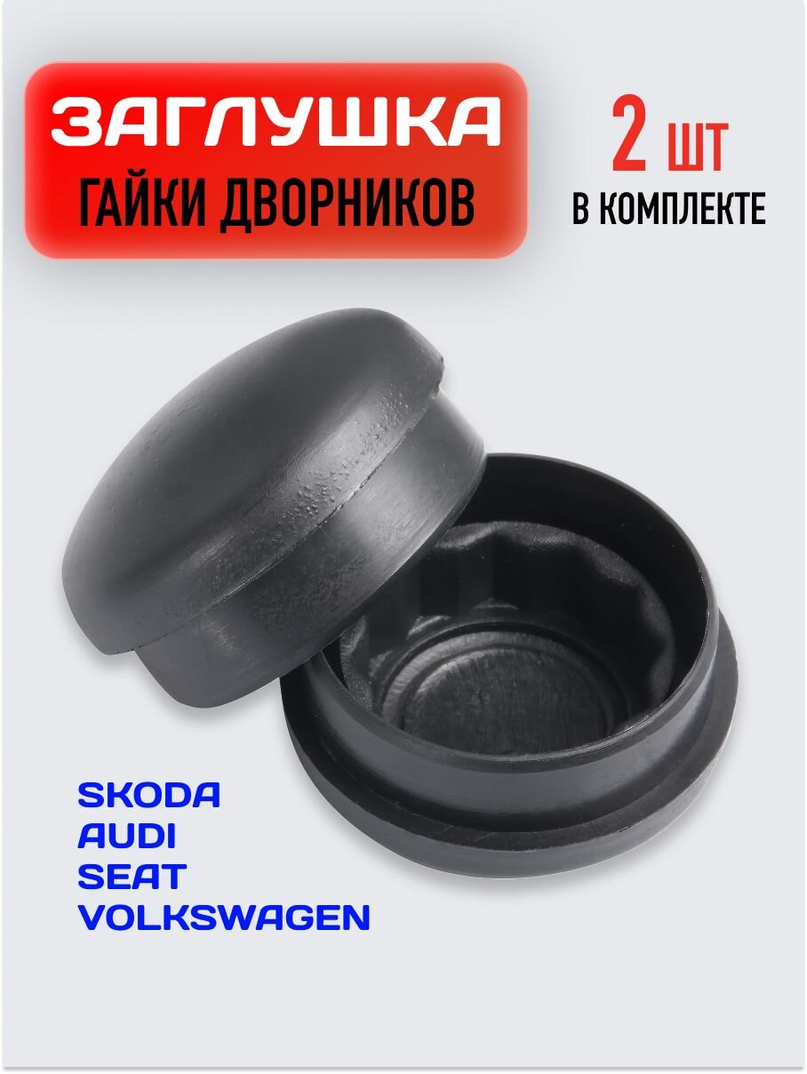 Заглушка для поводков щеток дворников на Volkswagen VAG / Колпачок стеклоочистителя