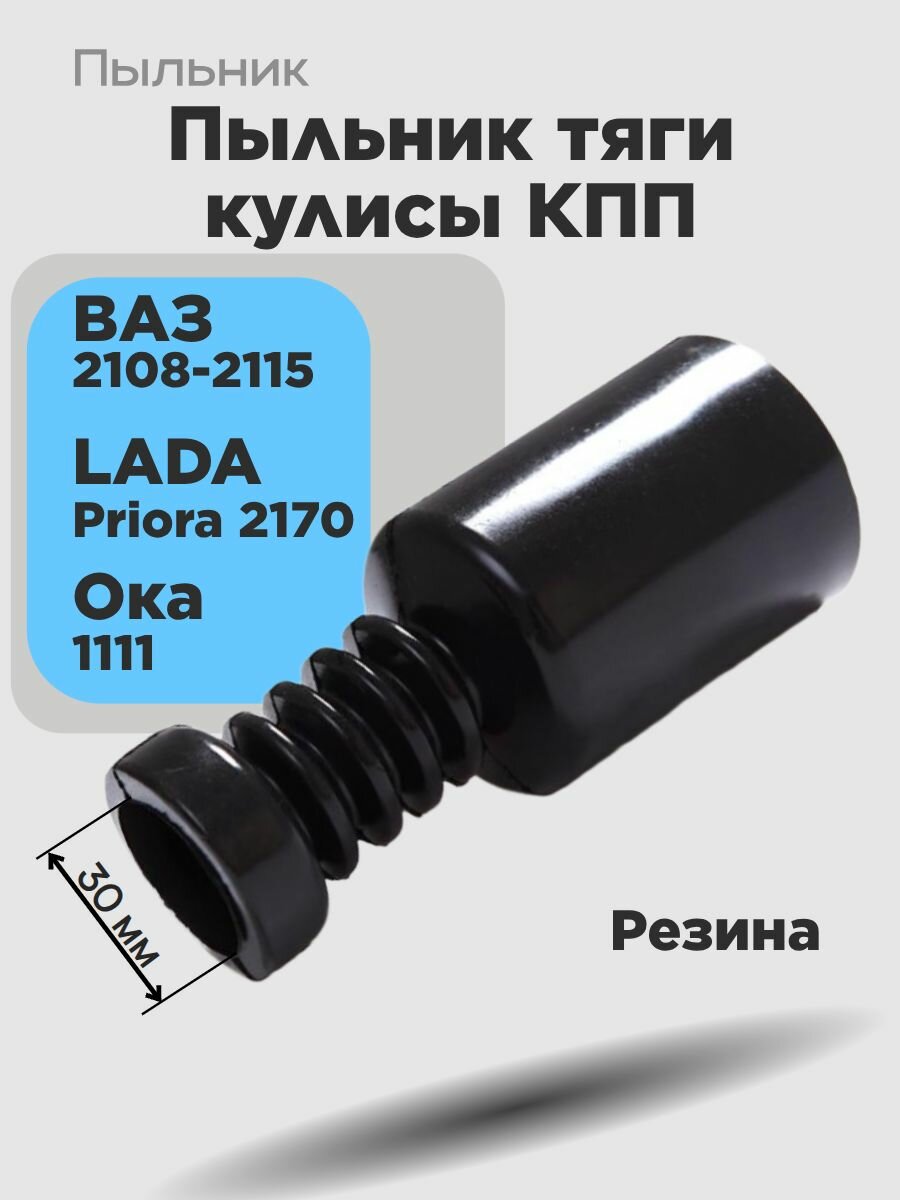 Пыльник тяги кулисы КПП для а/м ВАЗ 2108-2115, Приора, Ока