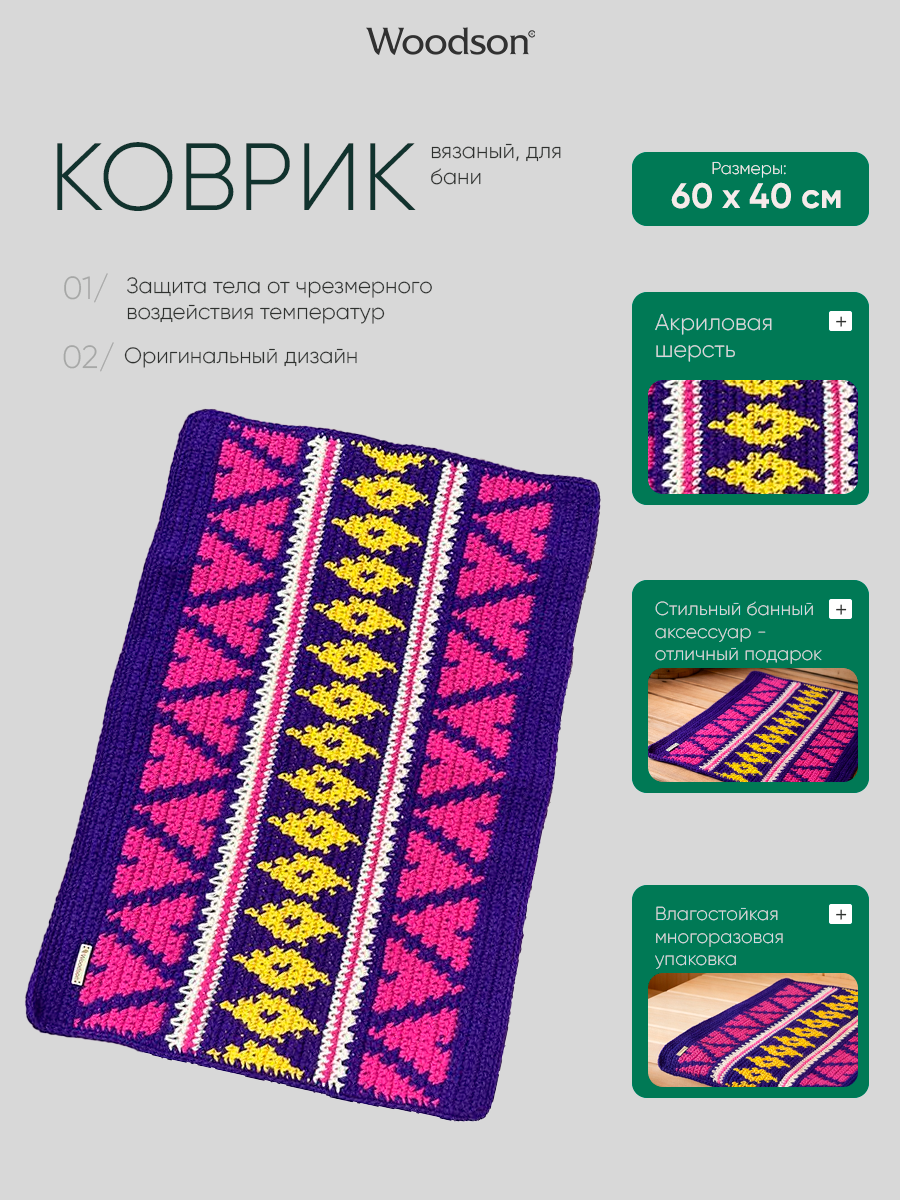 Коврик для бани и сауны из акрила Woodson, размеры коврика 60*40, фиолетово-розовый