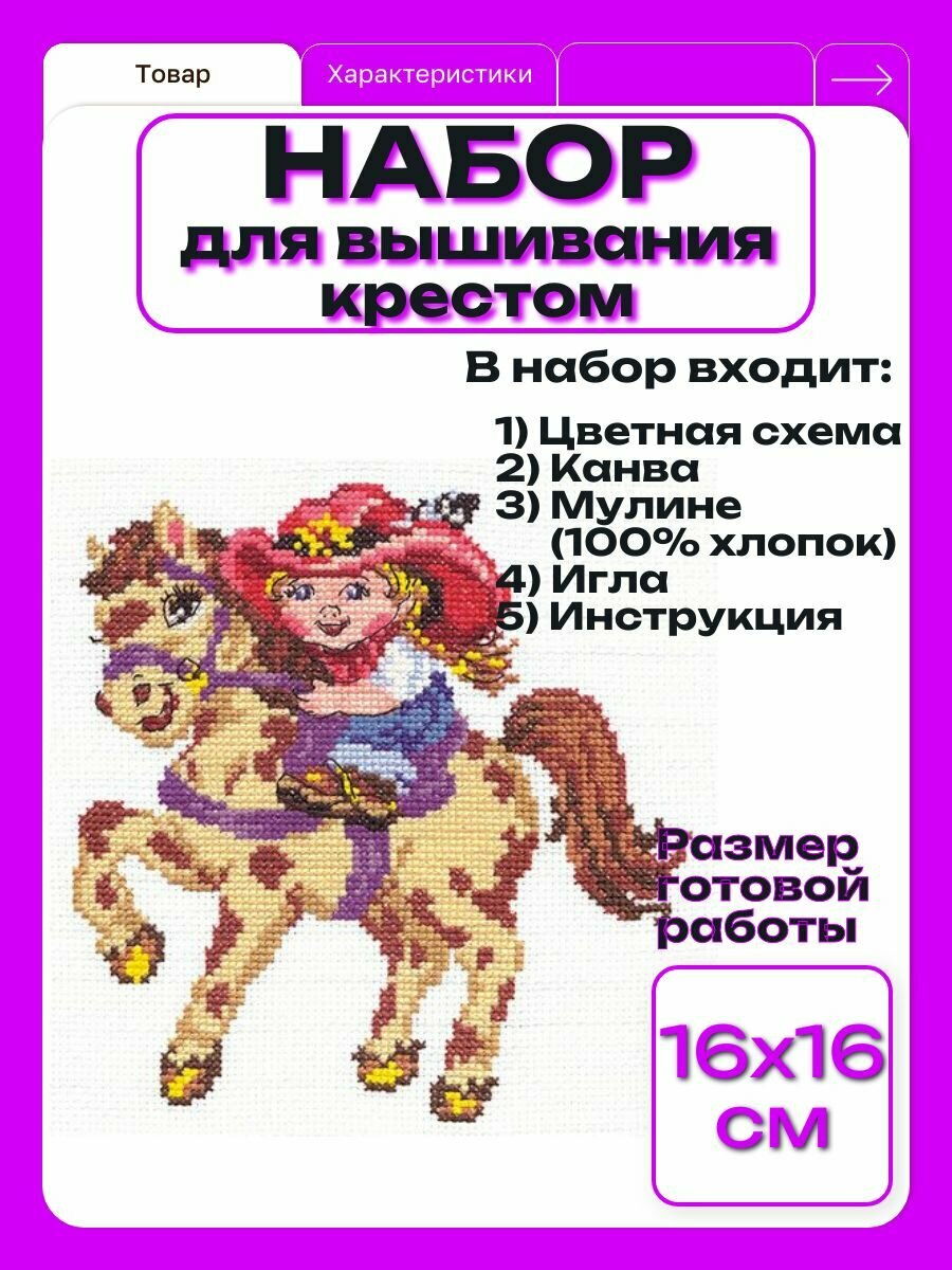 Набор для вышивания крестиком. Маленький ковбой