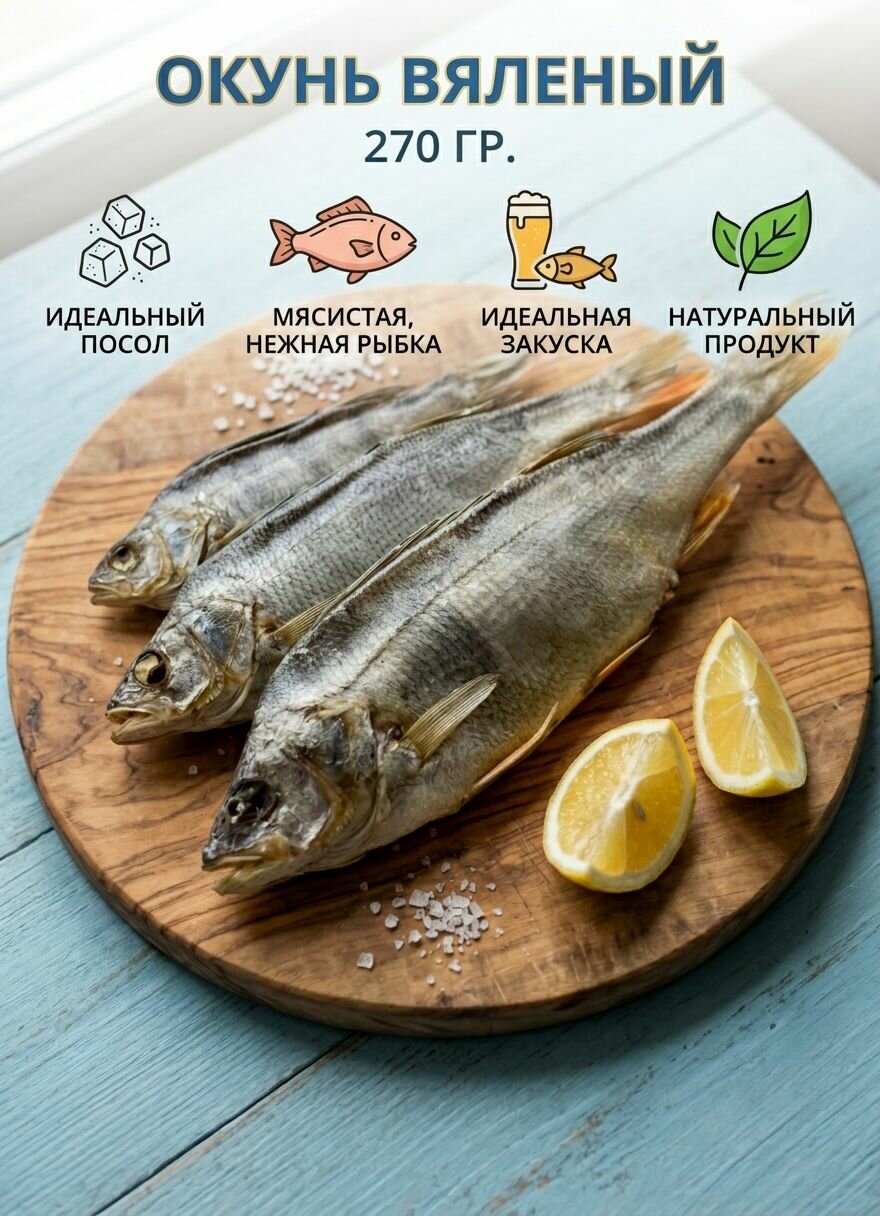 Окунь вяленый соленый 270г закуска к пиву