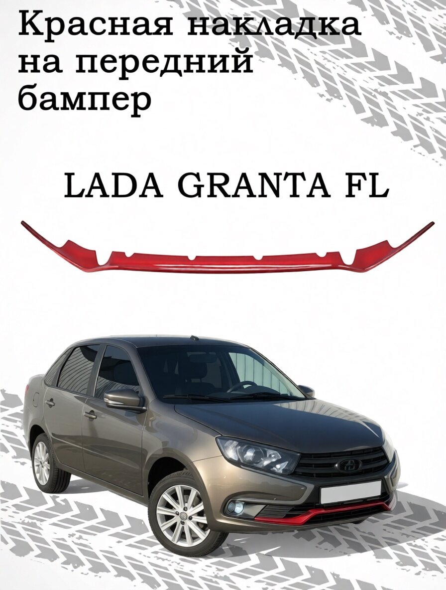 Накладка на бампер, для LADA Granta FL, красная, пластик, 250 г